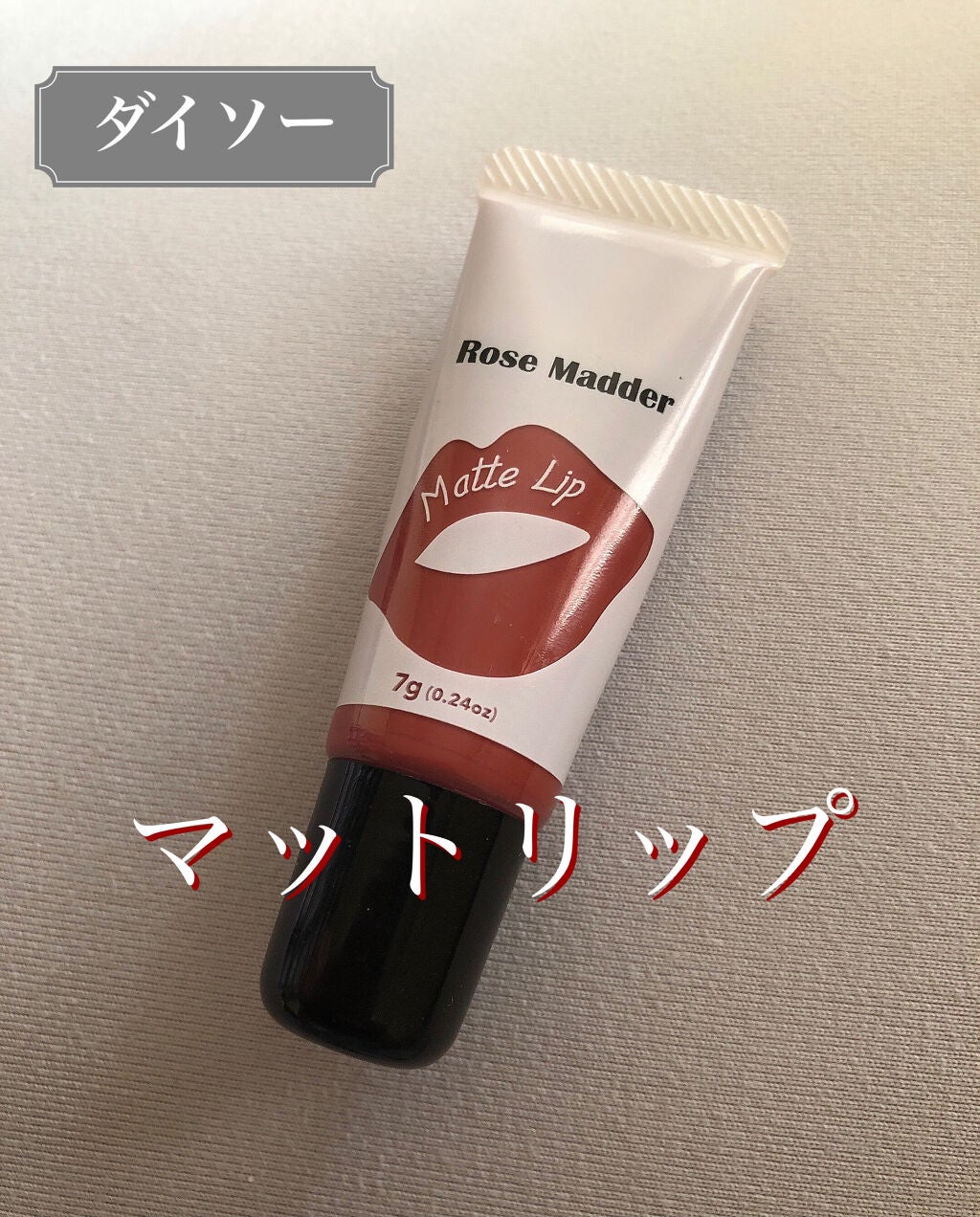 マットリップd|daisoの口コミ「超優秀!100均で買えるおすすめ口紅!マットリップd Rd ローズマダー💄 」 By Ryo普通肌