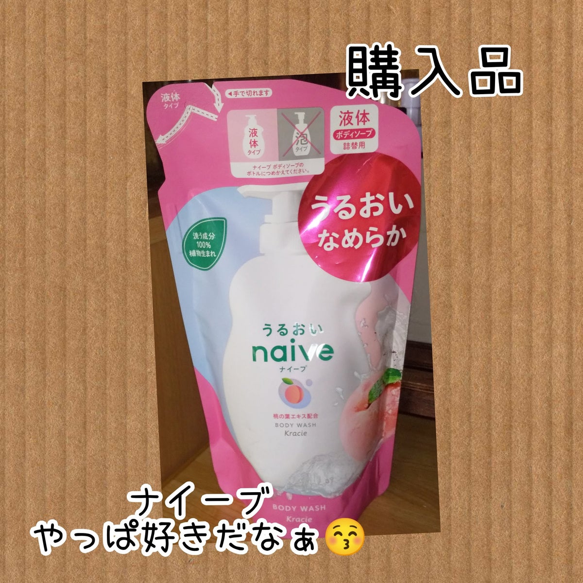 ボディソープ桃の葉エキス配合|ナイーブの口コミ ⭐ボディソープ⭐ ナイーブ購入品 By 然夏⭐フォロバ💯😉敏感肌30代後半