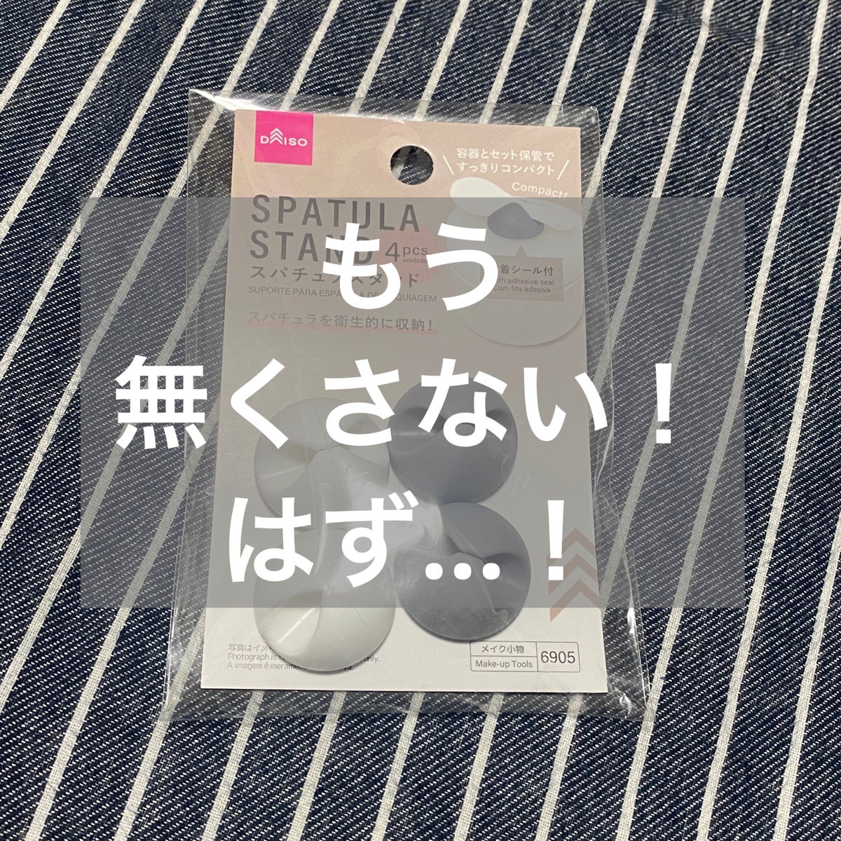 スパチュラスタンド|daisoの口コミ 超優秀!100均で買えるおすすめコスメ!久しぶりに土日まったり出来るの嬉しい所存 By 祭りっ子