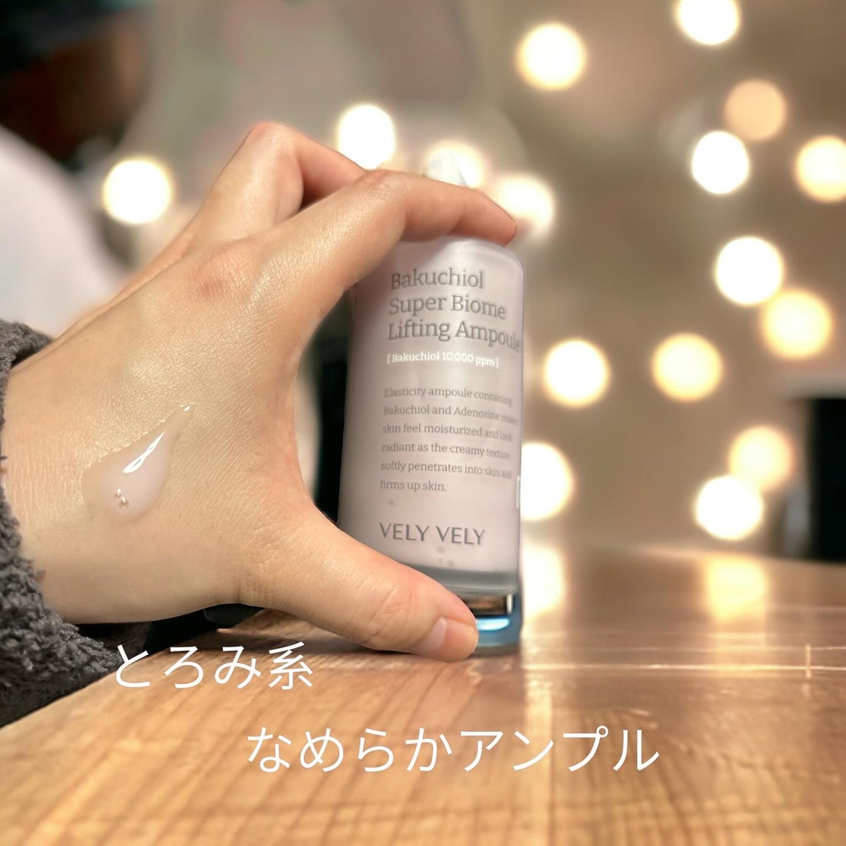 バクチオールスーパーバイオーム リフティングアンプル|vely Velyの口コミ エイジングケアにおすすめの美容液! 韓国スキンケア
