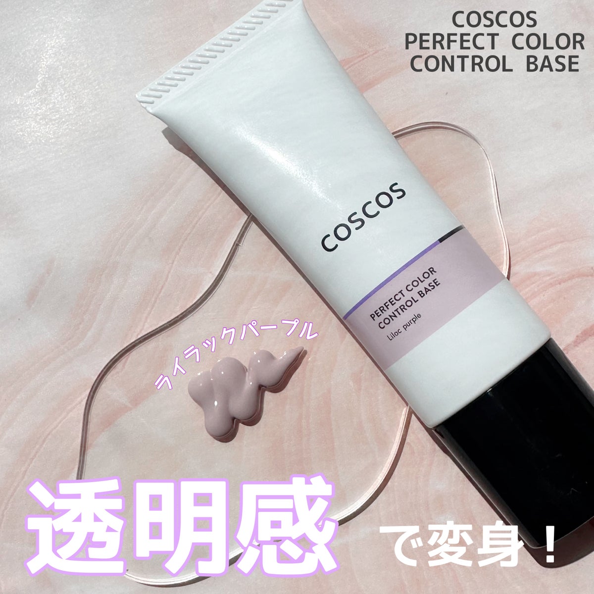 【2023年秋新作化粧下地】カラーコントロールベース|coscosの辛口レビュー 💜透明感で変身! Coscos By こぽり混合肌