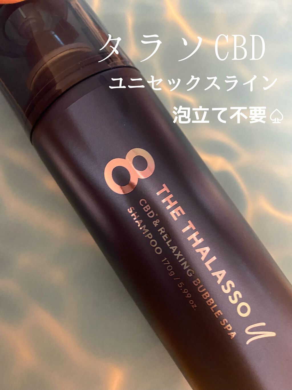 エイトザタラソ ユー Cbd&リラクシング バブルスパ 炭酸泡シャンプー|エイトザタラソの口コミ「エイトザタラソ エイトザタラソ ユー Cbd