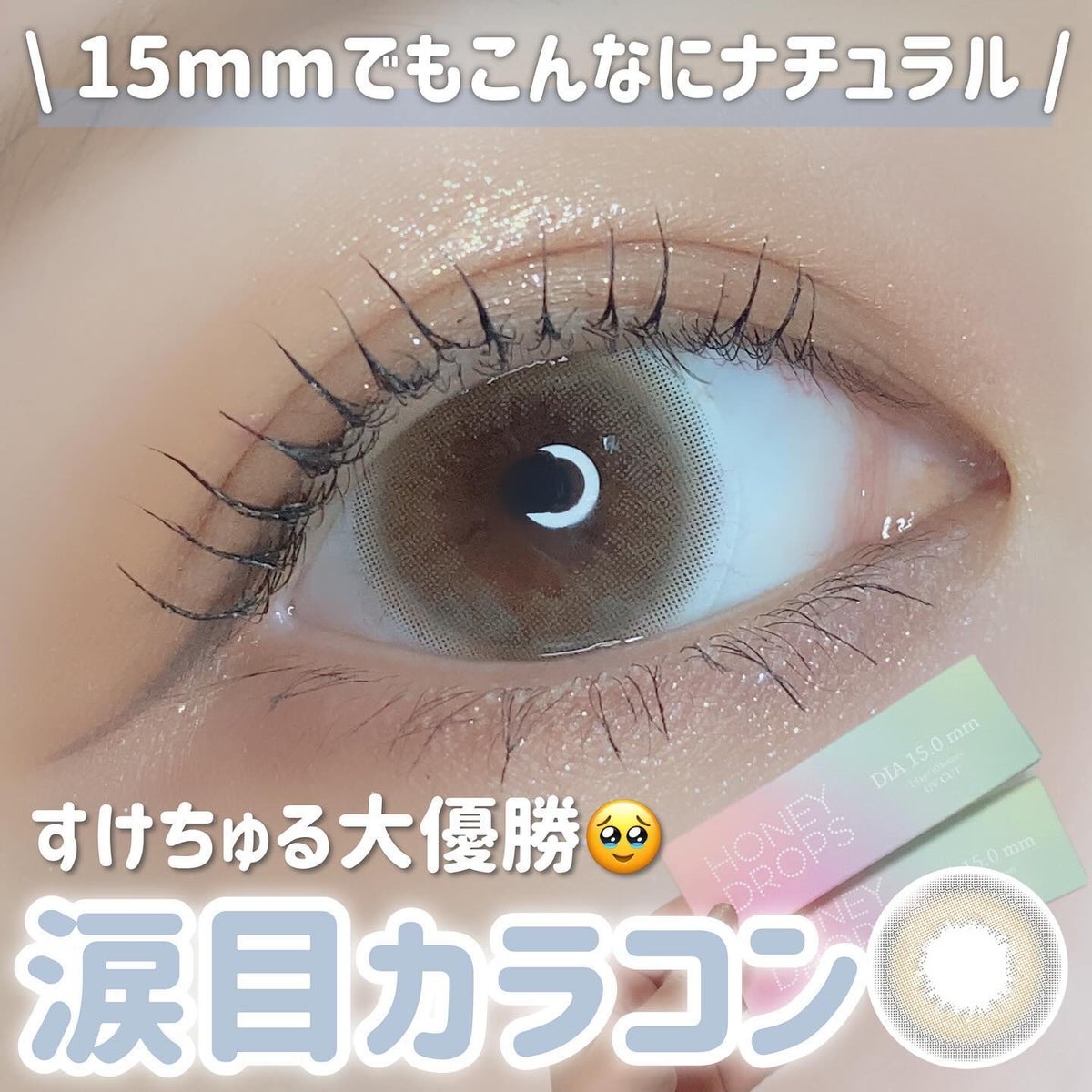 【2023年冬新作ワンデー(1day)カラコン】honeydrops 1day 150mm|honey Dropsのカラコンレポ・着画口コミ