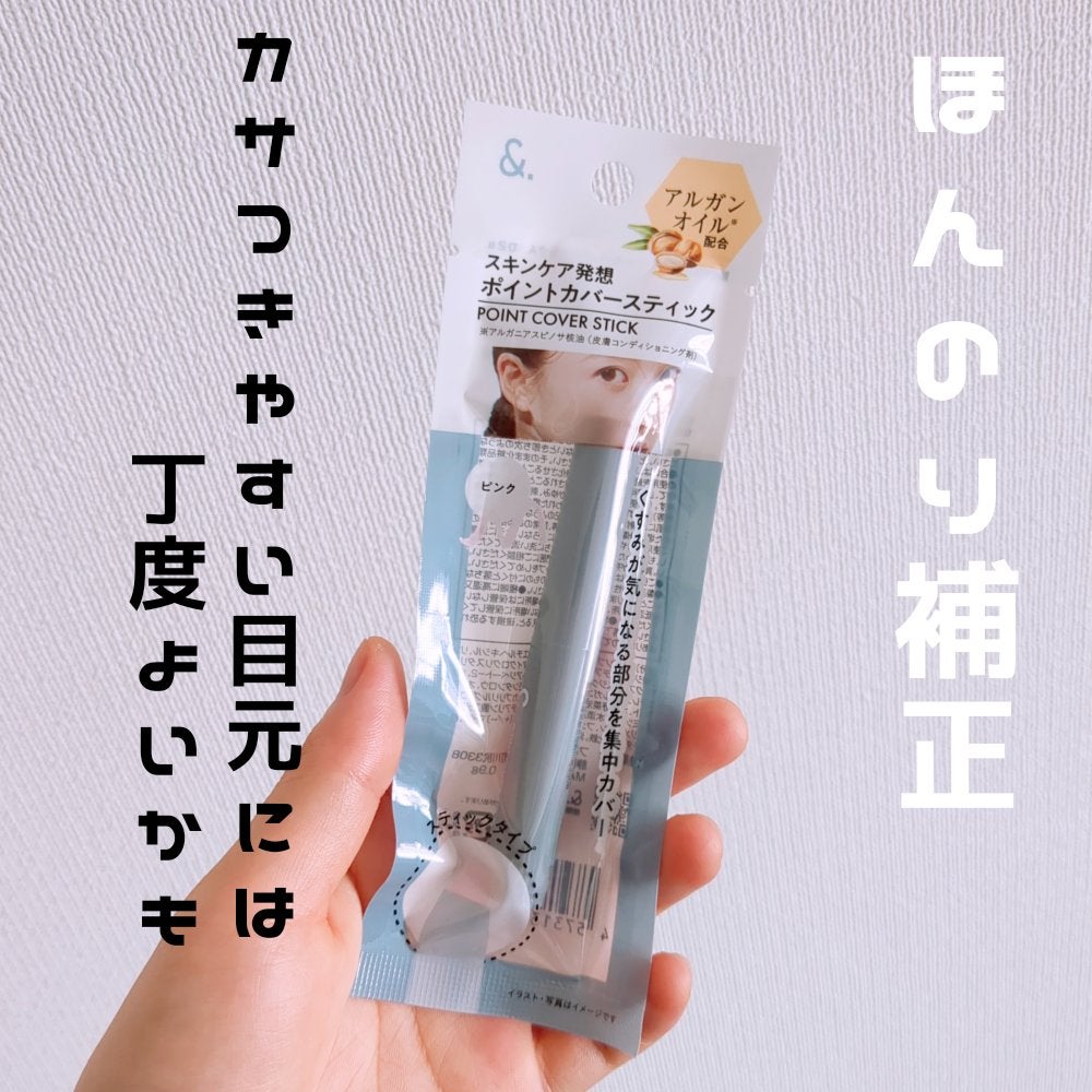 ポイントカバーステック|daisoの口コミ 超優秀!100均で買えるおすすめスティックコンシーラー!カサつきやすい目元のくすみ補正には