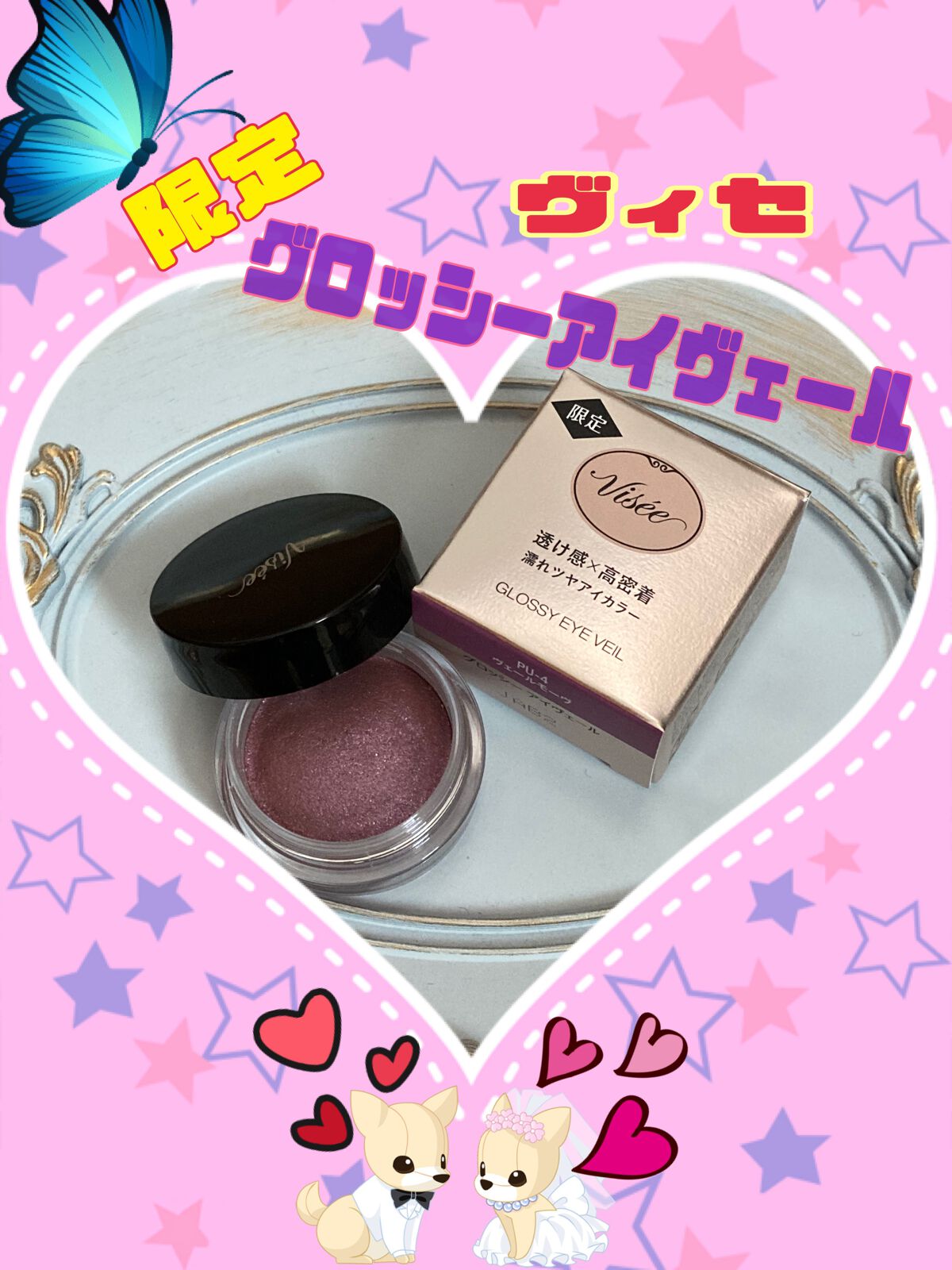 【限定ジェル・クリームアイシャドウ】グロッシー アイヴェール|viséeの口コミ 💖ヴィセの限定品💖 みなさん、こんばんわ♫ By 〜もえ