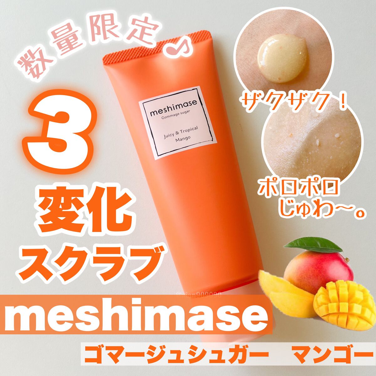 【限定ボディスクラブ】ゴマージュシュガー マンゴー|meshimaseの口コミ 質感が変化する⁉️と 大人気のメシマセゴマージュシュガーを