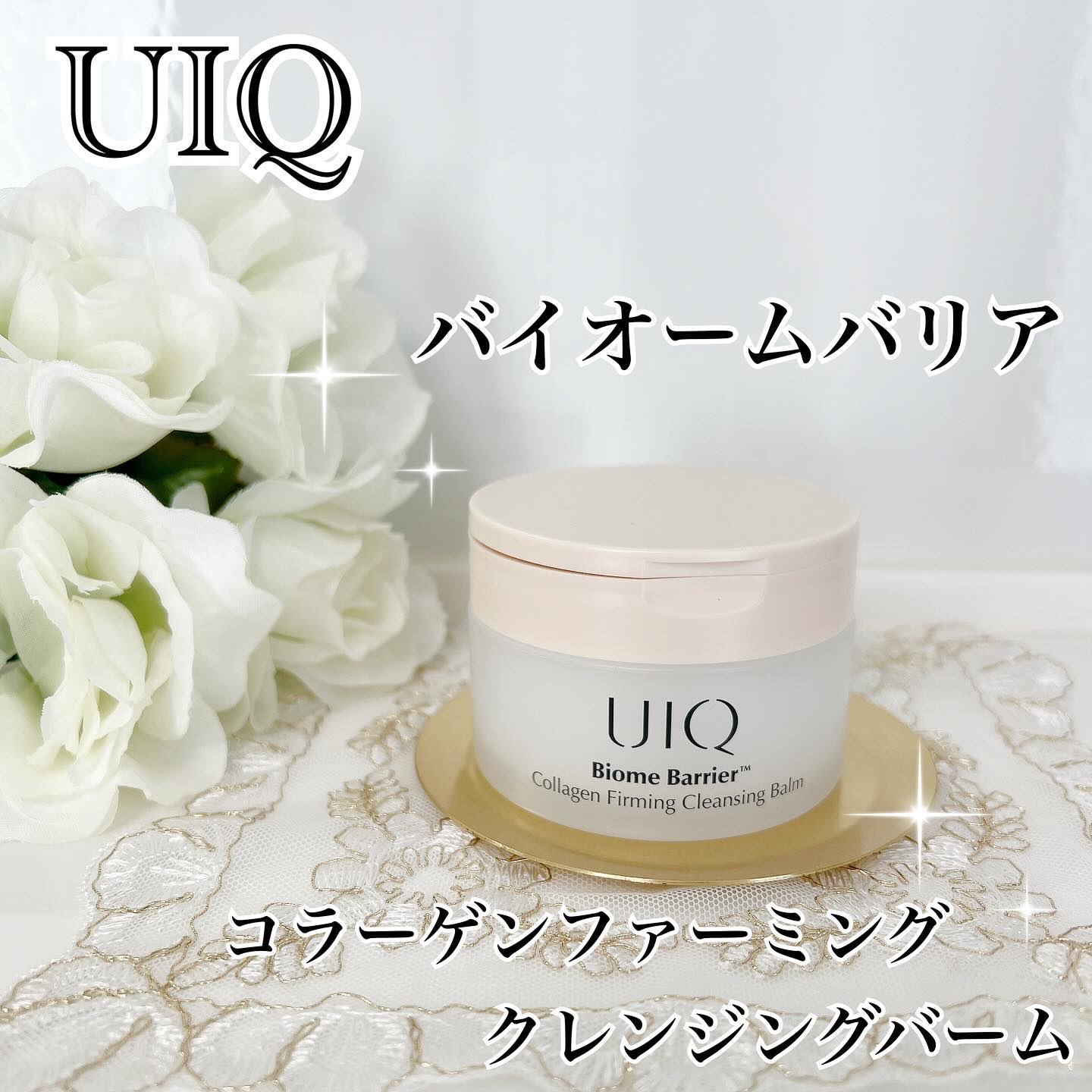バイオームバリアコラーゲンファーミングクレンジングバーム｜UIQの口コミ - 今回ご紹介するのは、 UIQ（ユイク）のバ by n.フォロバ ...
