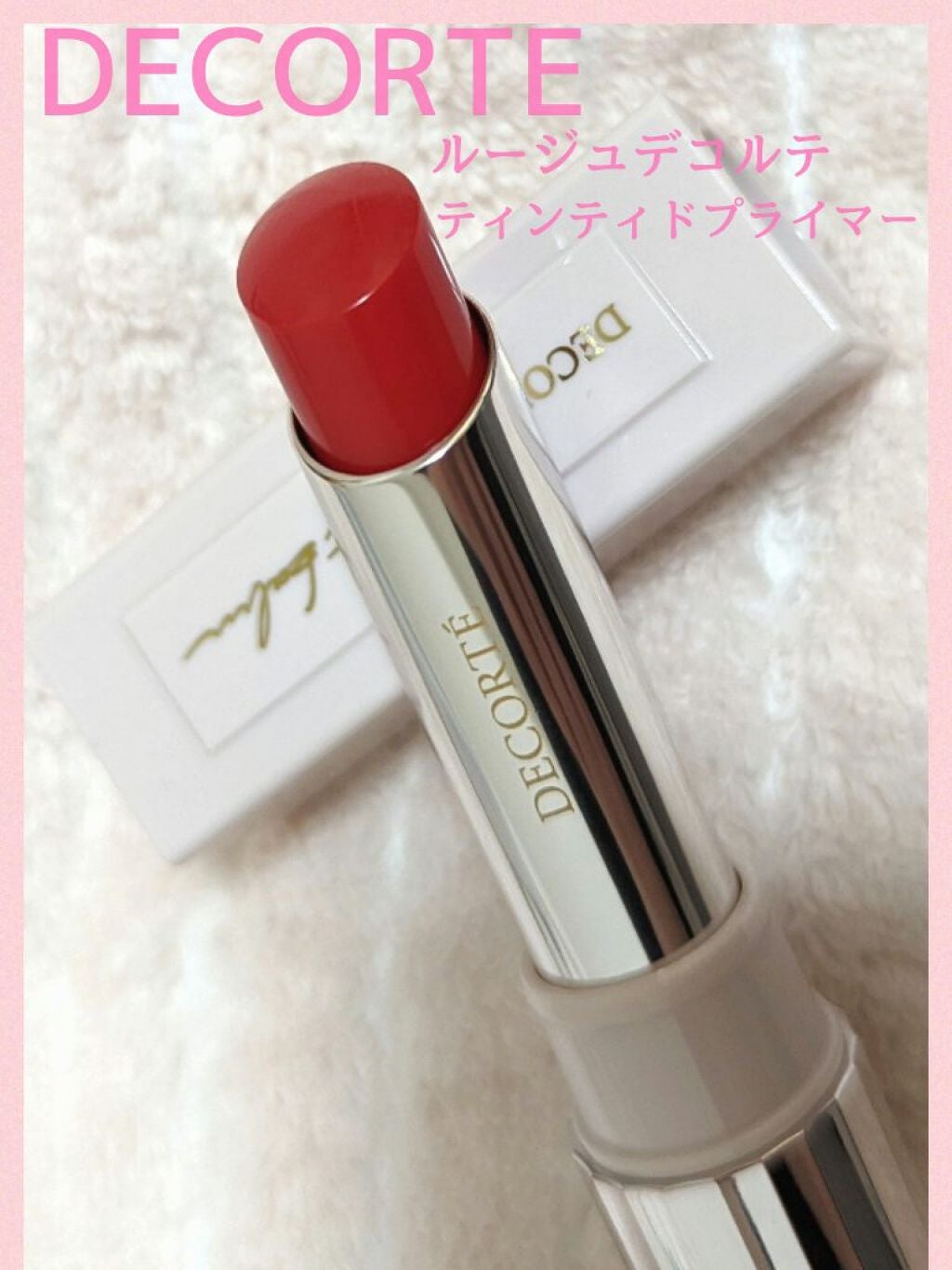 【2022年春新作口紅】ルージュ デコルテ ティンティドプランパー|decortÉの口コミ Cosmedecorte新作リップレビュー♥♥