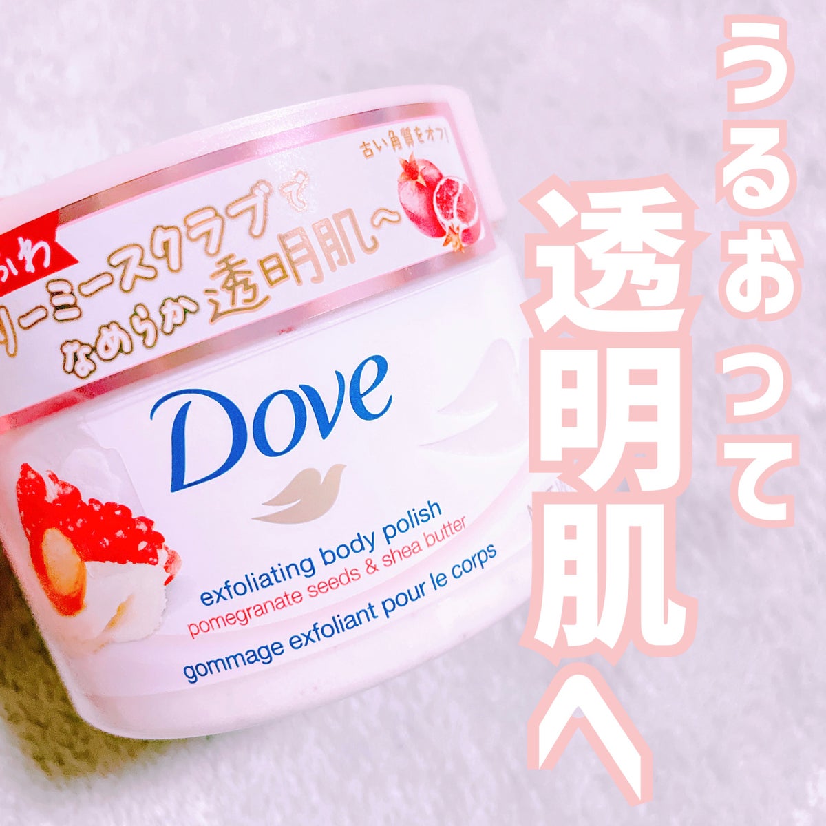 クリーミースクラブ ザクロ&シアバター|ダヴの口コミ Dove 【クリーミーボディスクラブ】 By なん🐶🤍混合肌30代前半 Lips