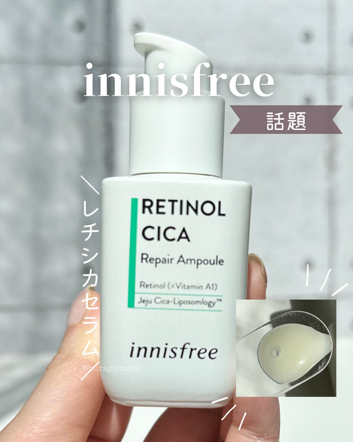 レチノール シカ リペア セラム|innisfreeの口コミ 乾燥肌におすすめの美容液!話題のレチシカセラム使ってみた/ By ひいらぎ