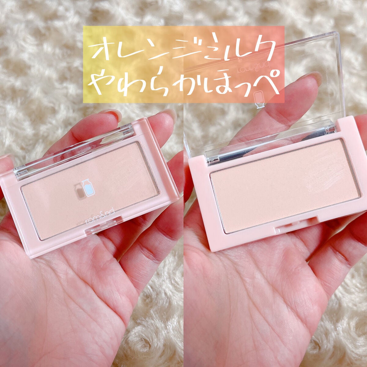 ベターザンチーク ミルクシリーズ|romandndの口コミ イエベにおすすめのパウダーチーク!薄づきほんわか美少女チーク Romandnd By