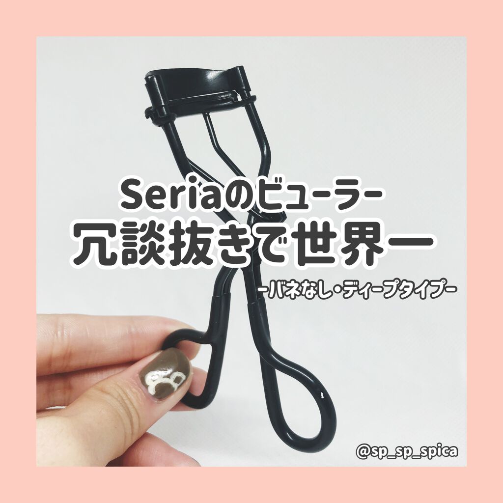 ディープビューラー|セリアの口コミ 超優秀!100均で買えるおすすめビューラー!私はもうこれしか使いません By すぴか弾き語り混合肌
