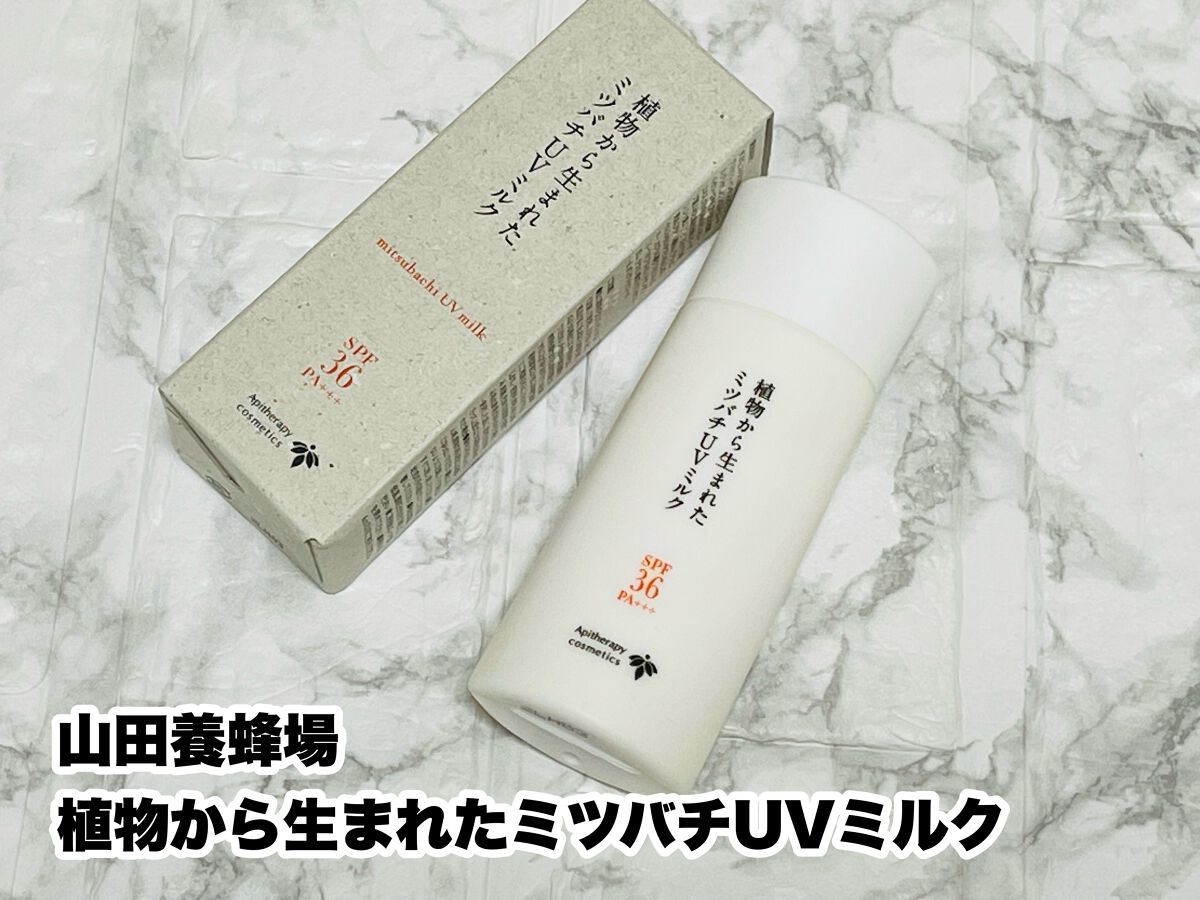 植物から生まれたミツバチuvミルク|アピセラピーコスメティクスの口コミ 山田養蜂場 植物から生まれたミツバチuvミルクをお試ししました