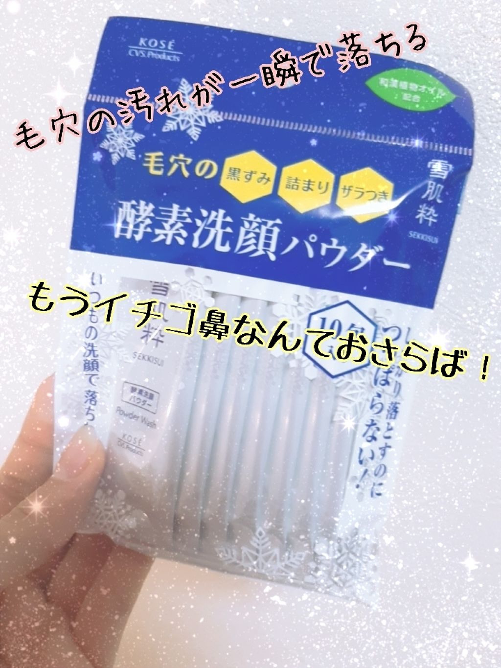 酵素洗顔パウダー|雪肌粋の使い方を徹底解説 毛穴の汚れが一瞬で落ちる 雪肌粋 By あすの 。脂性肌10代前半 Lips