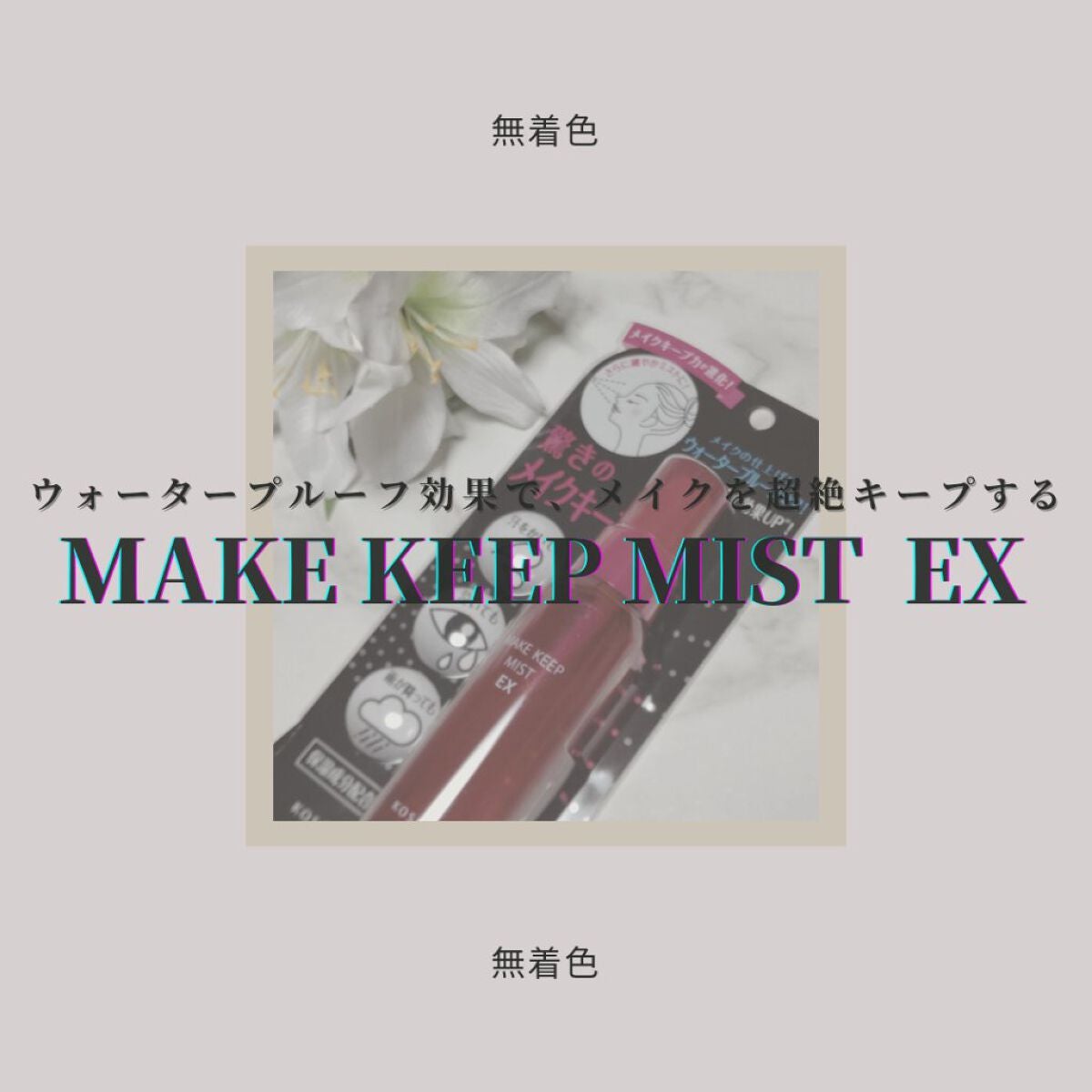 メイク キープ ミスト Ex|コーセーコスメニエンスの口コミ Kose Make Keep Mist Ex By 名無し Lips