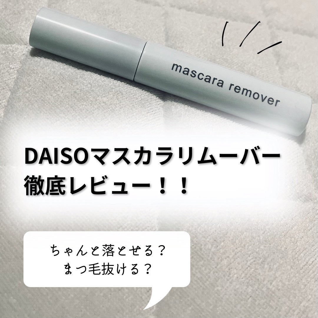 マスカラリムーバー Da|daisoの効果に関する口コミ 【レビュー】100円の効果!個人的な感想 By 限界jk10代後半 Lips