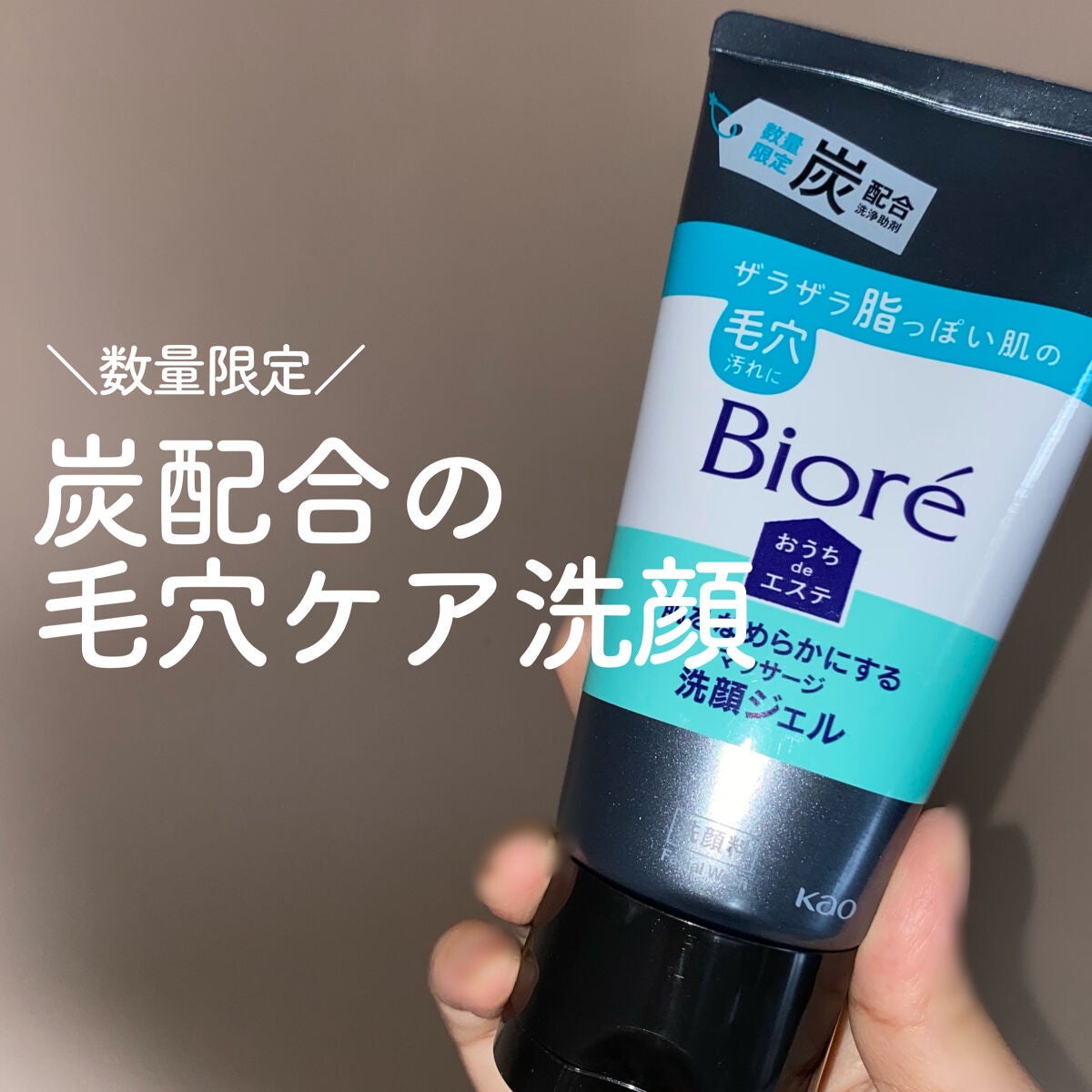 【限定洗顔料】おうちdeエステ 肌をなめらかにするマッサージ洗顔ジェル 炭|ビオレの口コミ 敏感肌におすすめの洗顔料! 【数量限定】角栓