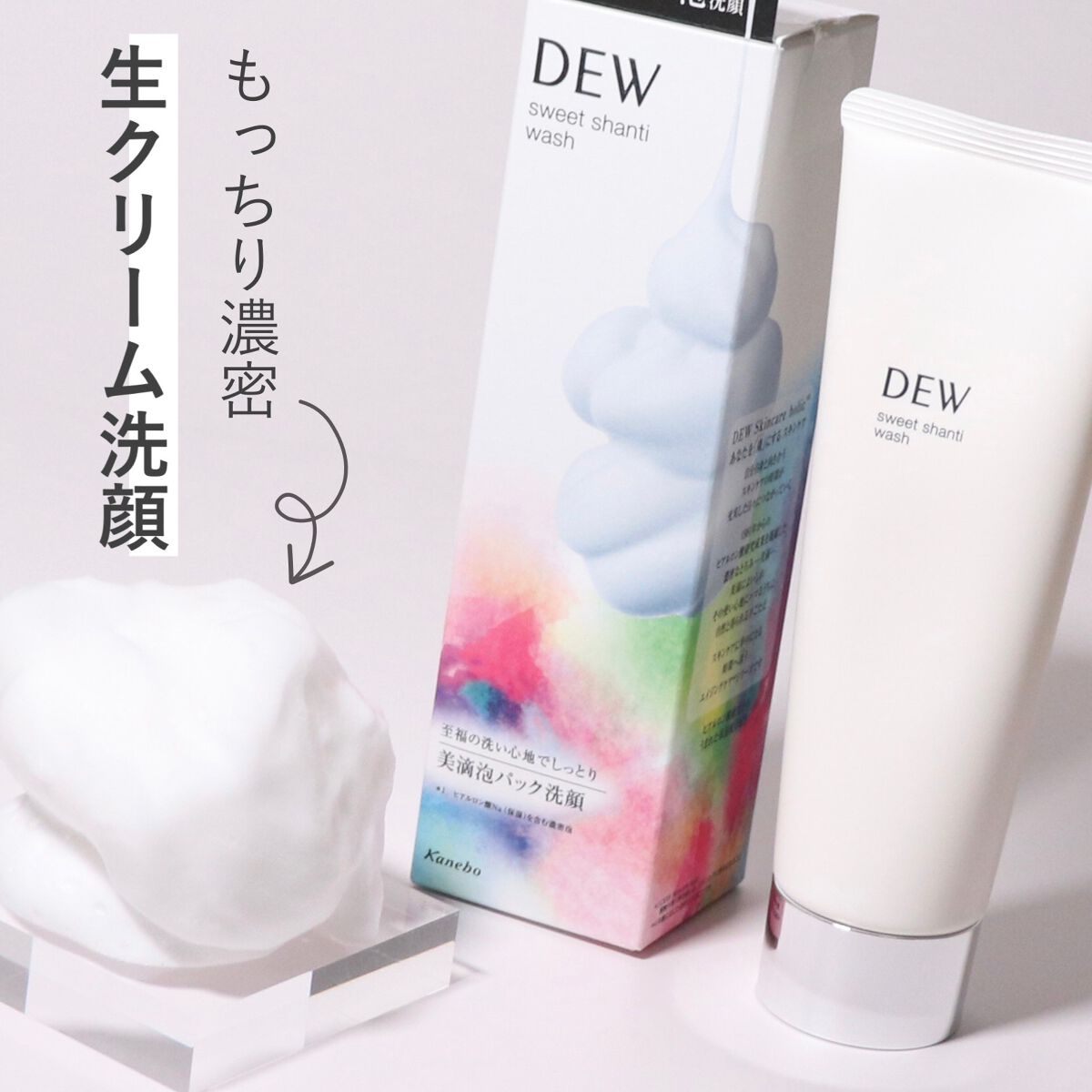 【2023年春新作洗顔フォーム】スイートシャンティウォッシュ|dewの口コミ もっちり濃密!生クリーム洗顔🫧/ By メ グ ミ20代