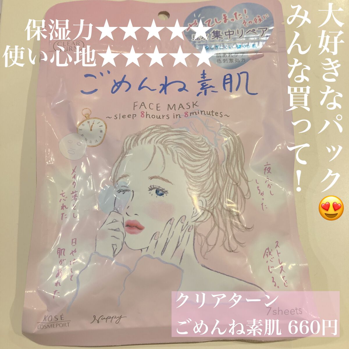 ごめんね素肌マスク|クリアターンの口コミ「乾燥肌におすすめのシートマスク・パック!噂通りよかった🥺圧倒的保湿パック! 」 By おちゃ