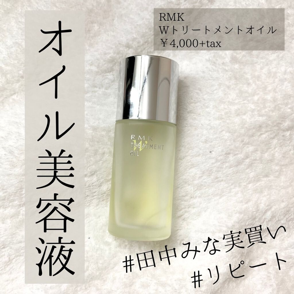 Rmk Wトリートメントオイル|rmkの口コミ 乾燥肌におすすめのブースター・導入液! オイル美容液 田中みな実買い で購入したw