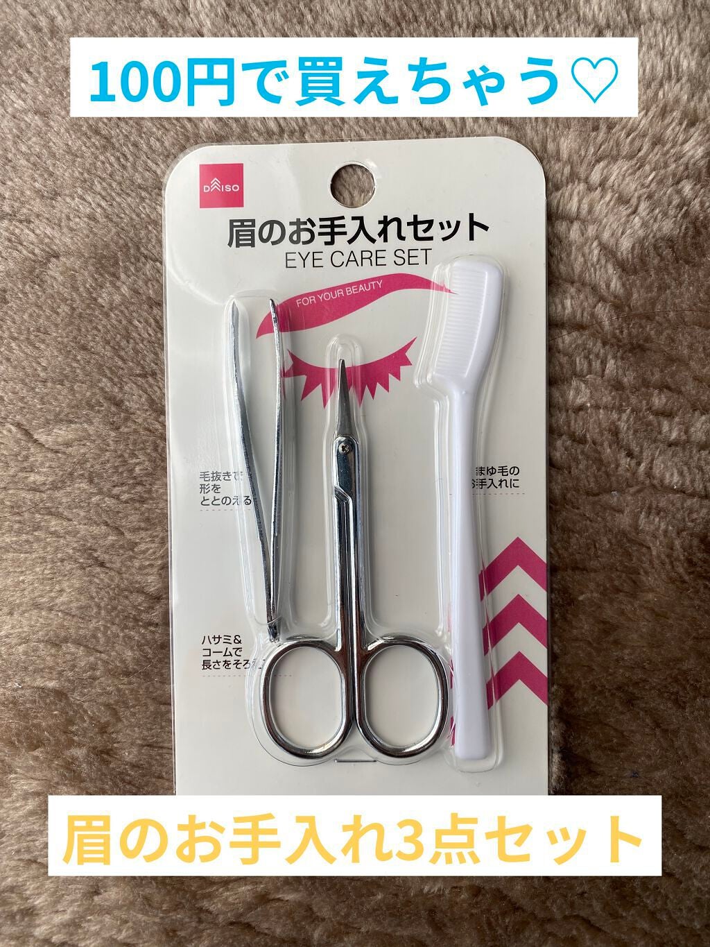 眉のお手入れセット|daisoの口コミ 超優秀!100均で買えるおすすめキットセット! びーちゃんです♡ 眉のお手入れに便利なセット