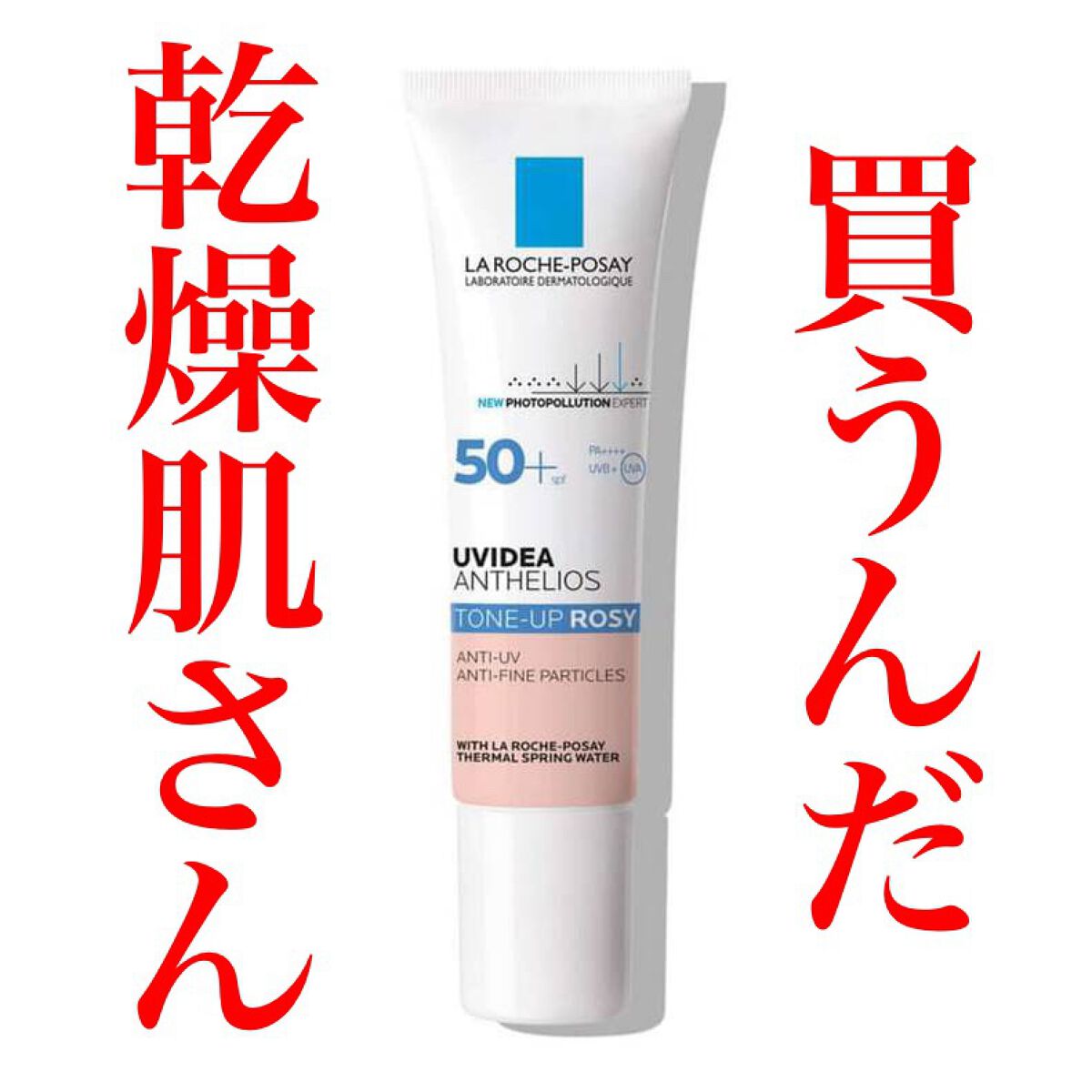 Uvイデア Xl プロテクショントーンアップ ローズ|ラ ロッシュ ポゼの口コミ 私、極度の乾燥肌過ぎてずっと悩んでおりまして。 By