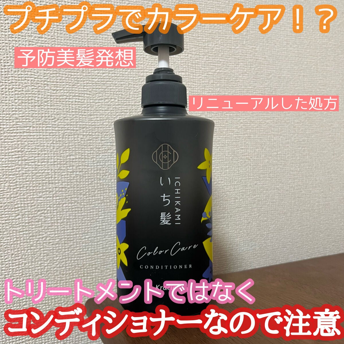 カラーケアandベーストリートメント In シャンプーコンディショナー|いち髪の辛口レビュー いち髪が新処方で登場! トリートメントではなく