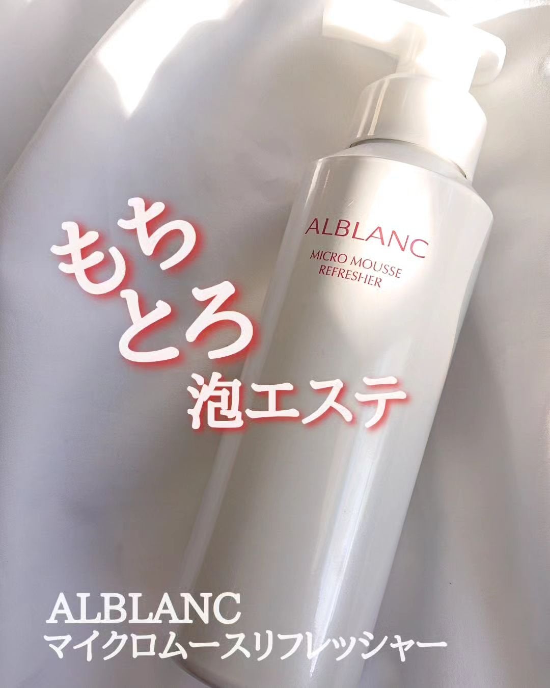 マイクロムース リフレッシャー|alblancの口コミ 花王様のアルブランマイクロムースリフレッシャーのキャンペーンに参加中 By たろ