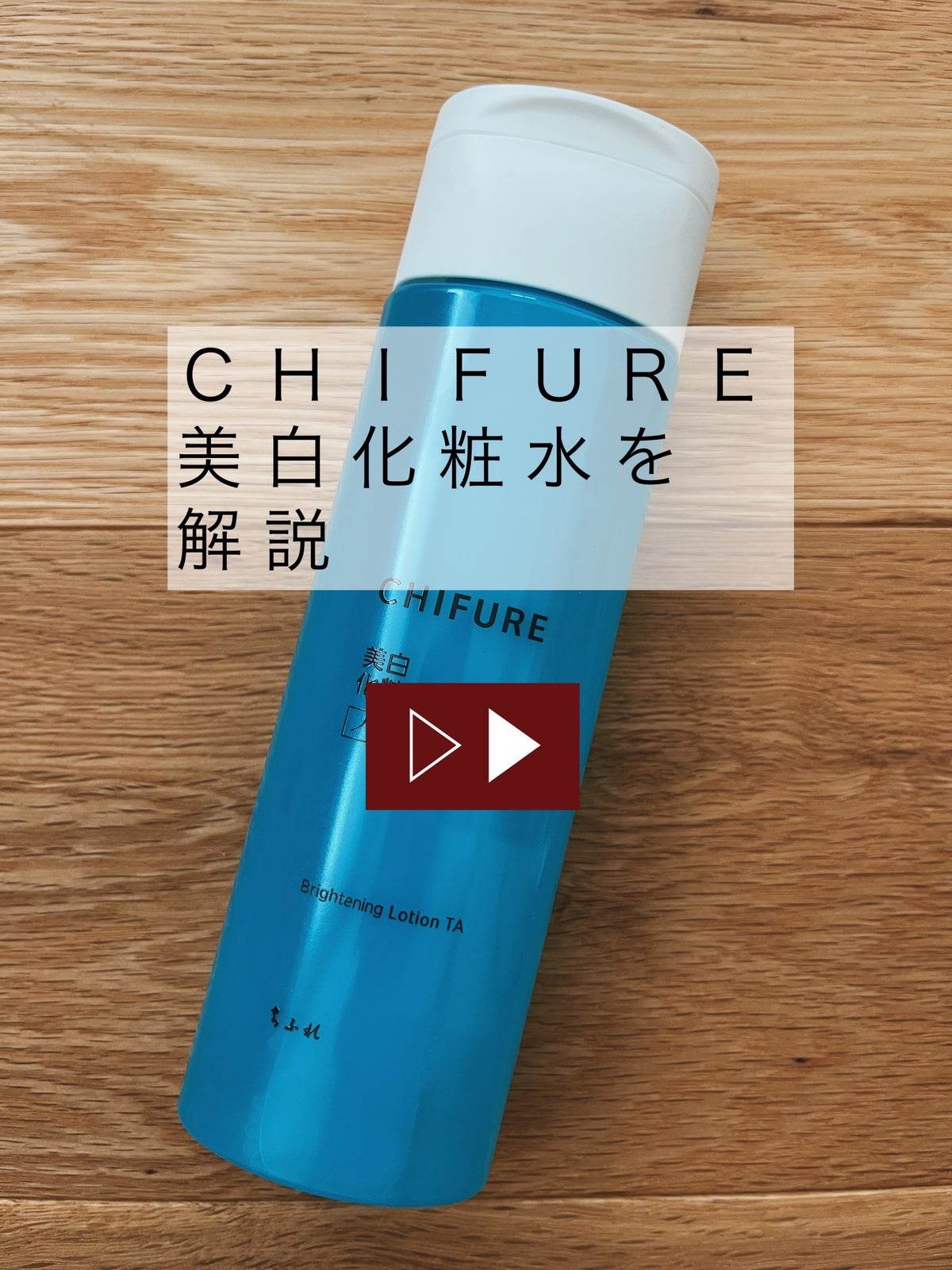美白化粧水 Ta|ちふれの口コミ ちふれ 美白化粧水 Ta 【商品の特徴】トラネキサム酸単独の医薬部外品。 By とものいえ混合肌10