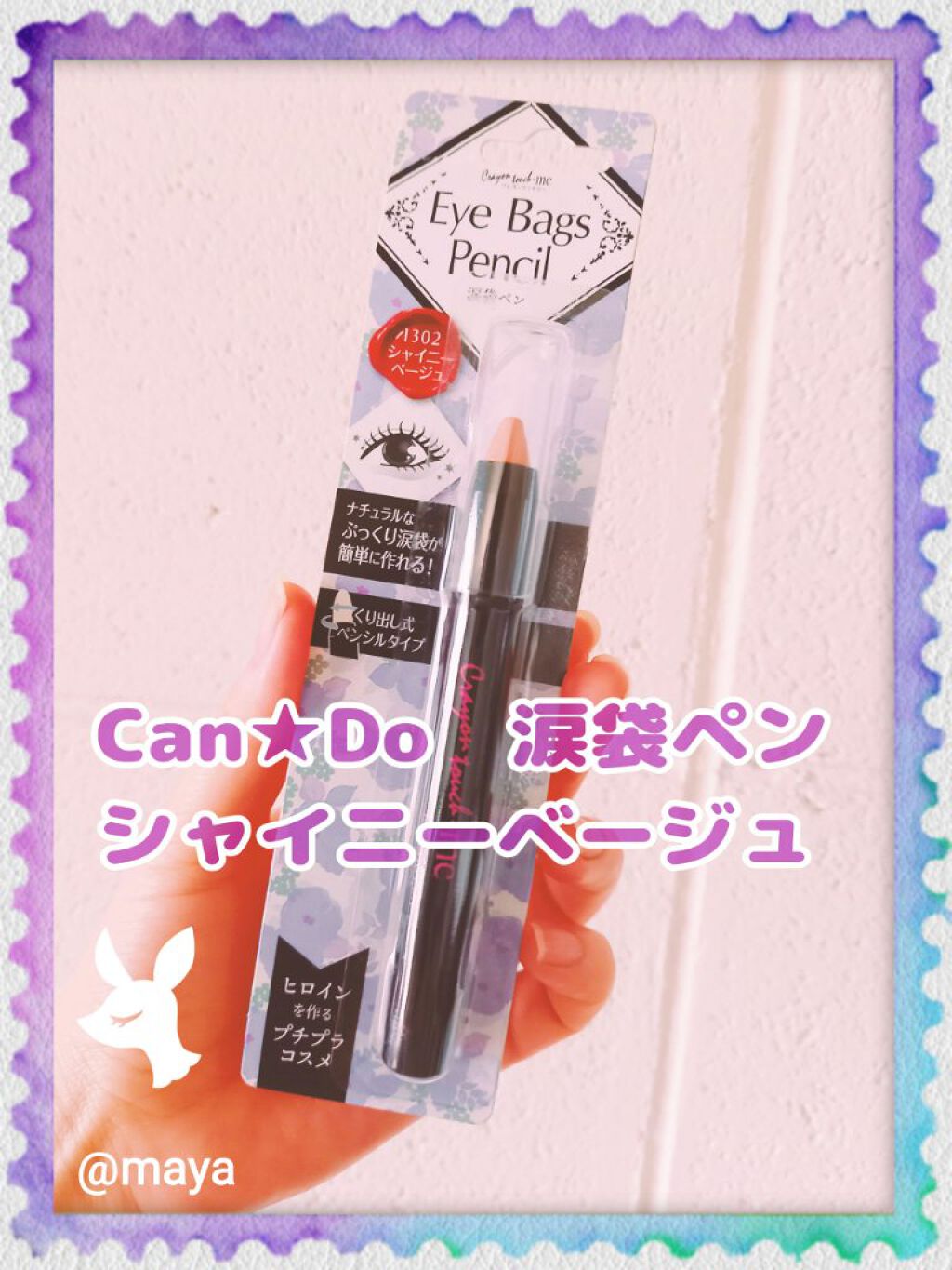 St涙袋ペンe(アイメークアップ)|キャンドゥの口コミ 超優秀!100均で買えるおすすめコスメ!自然な涙袋の完成💖can★do💖 By