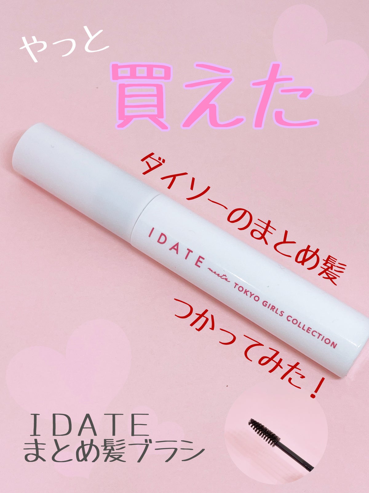 アイデイト まとめ髪ブラシa|idateの口コミ これ!マイナスポイントもありましたが円なので見つけたら即買いをおすすめします! By