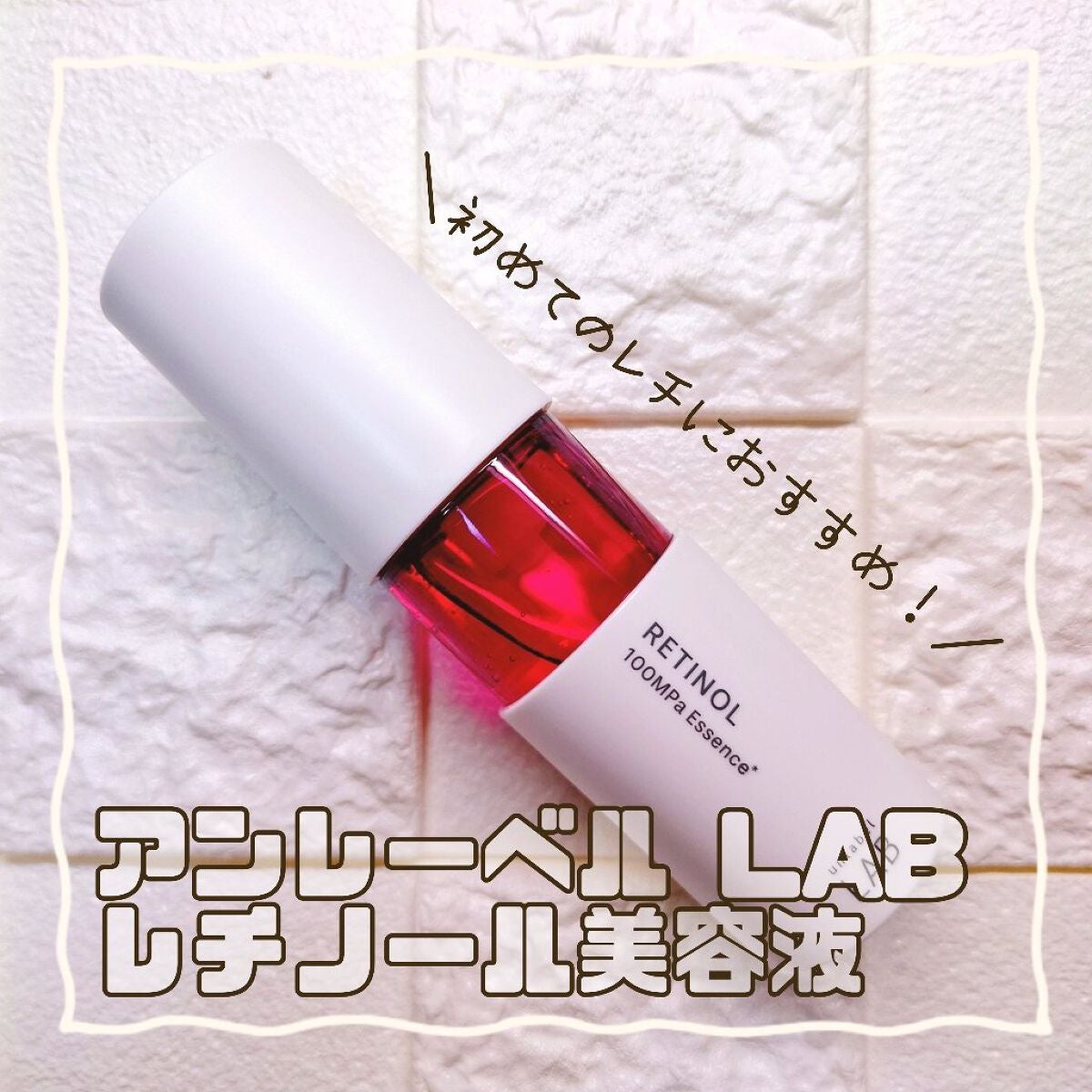 Rエッセンス|unlabelの口コミ 乾燥肌におすすめの美容液!初めてのレチノールにおすすめ!/ By No4ノンユ乾燥肌 Lips