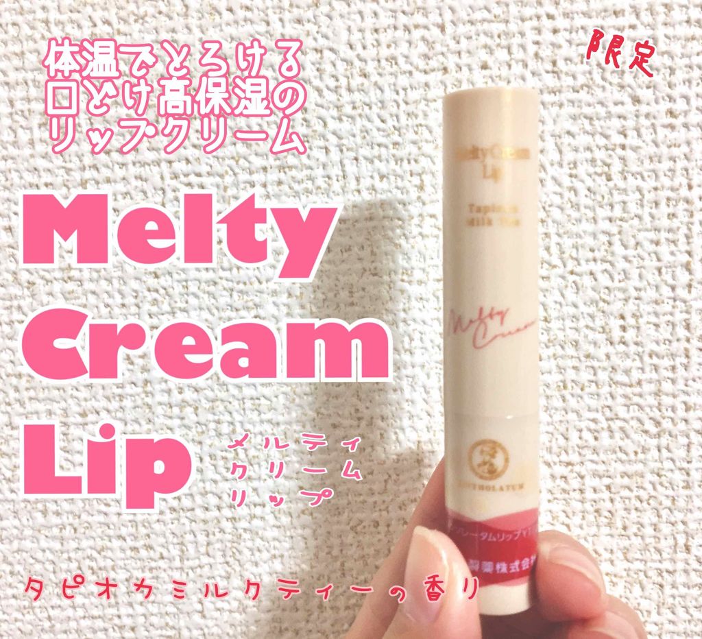 【限定リップケア・リップクリーム】メルティクリームリップ|メンソレータムの口コミ 最近の購入品のひとつ メルティクリームリップ By るぁ