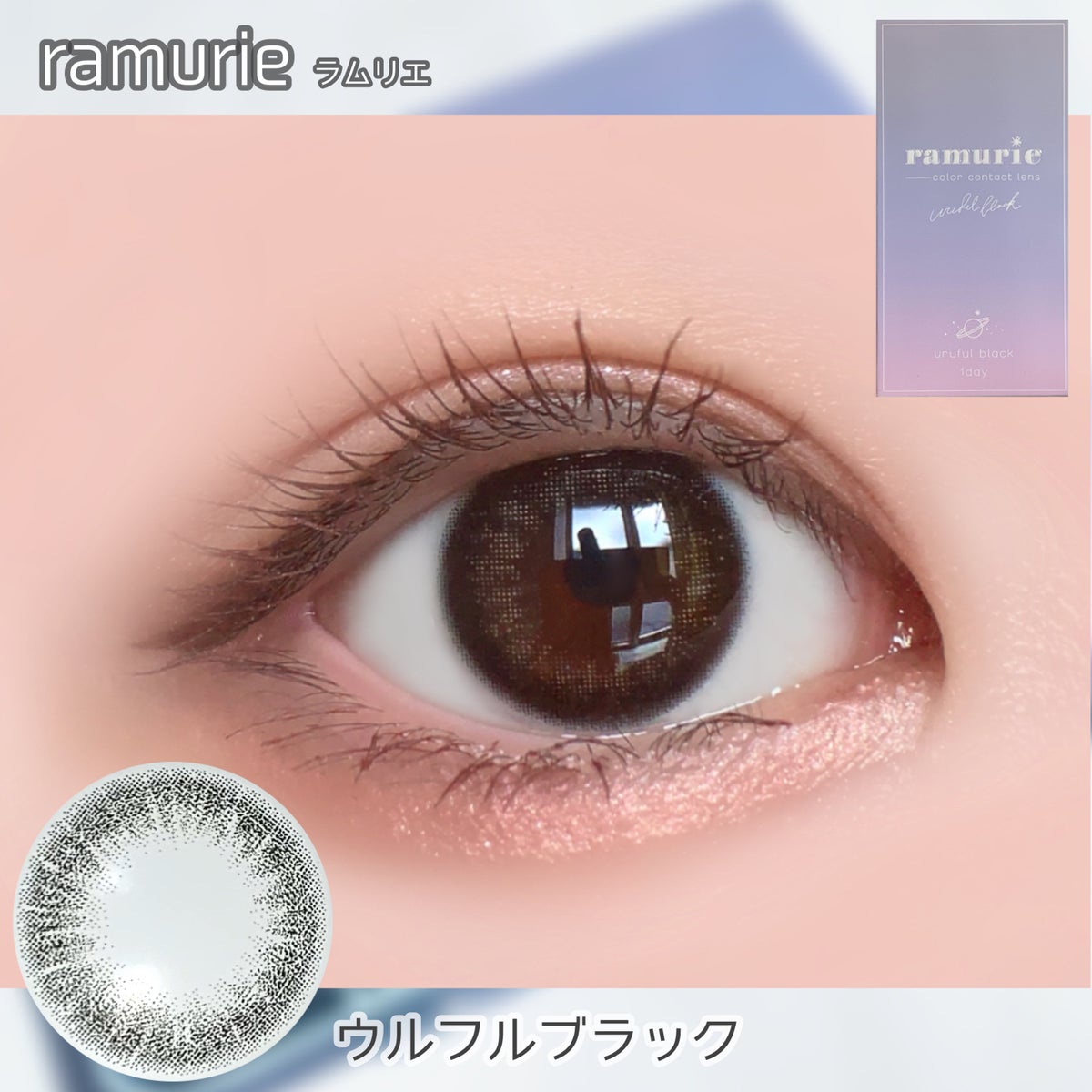 Ramurie ラムリエ|ramurieのカラコンレポ・着画口コミ 超ナチュラルなのにあざと可愛いうるうるな瞳に ︎ By Pan太