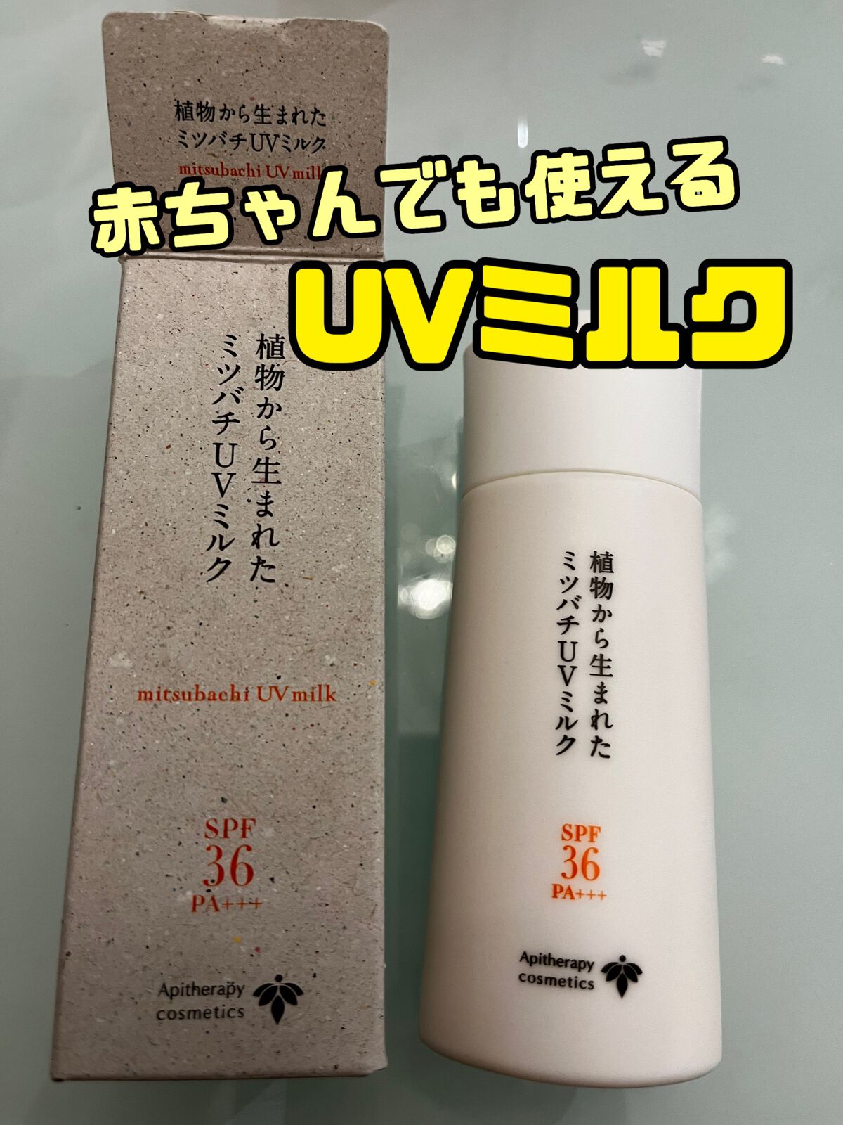 【2023年春新作日焼け止め・uvケア】植物から生まれたミツバチuvミルク|アピセラピーコスメティクスの口コミ 山田養蜂場の 赤ちゃんでも