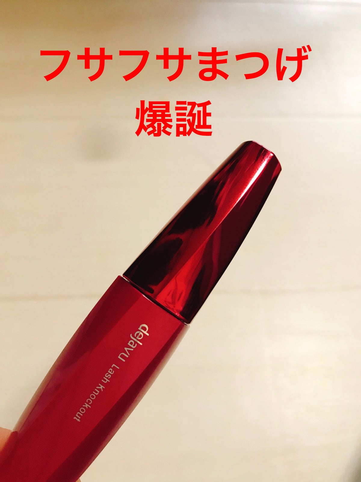 「塗るつけまつげ」ボリュームタイプ|デジャヴュの塗り方を徹底解説 デジャヴ ラッシュノックアウト エクストラボリューム By ピザ屋の奥