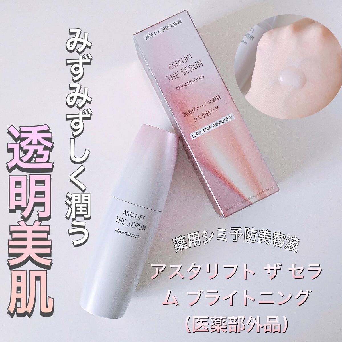 ザ セラム ブライトニング|アスタリフトの口コミ アスタリフトシリーズから新発売 By Ayayan美容乾燥肌30代前半 Lips