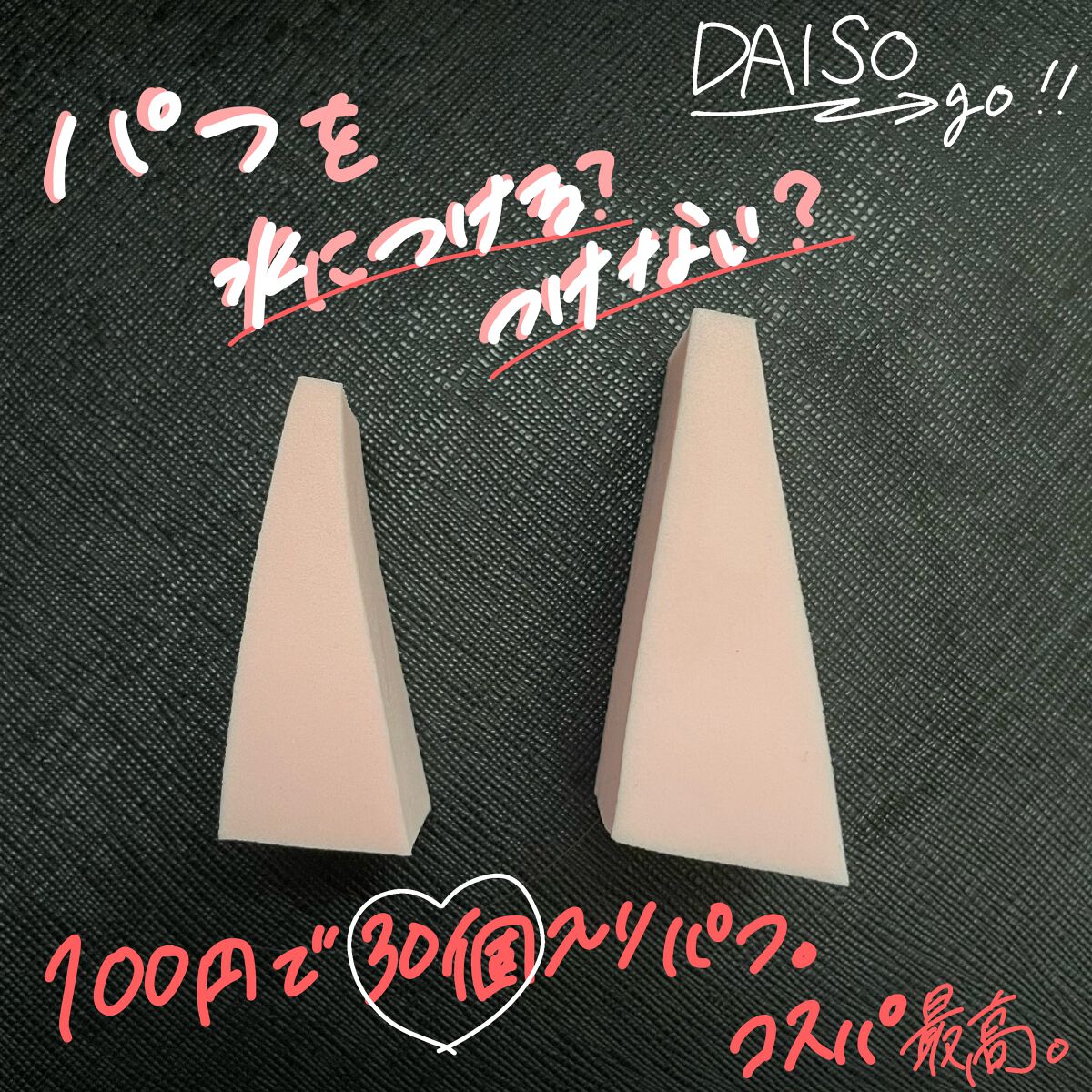 メイクアップスポンジ(バリューパック、ウェッジ形、30個)|daisoの口コミ 超優秀!100均で買えるおすすめパフ・スポンジ!パフって水