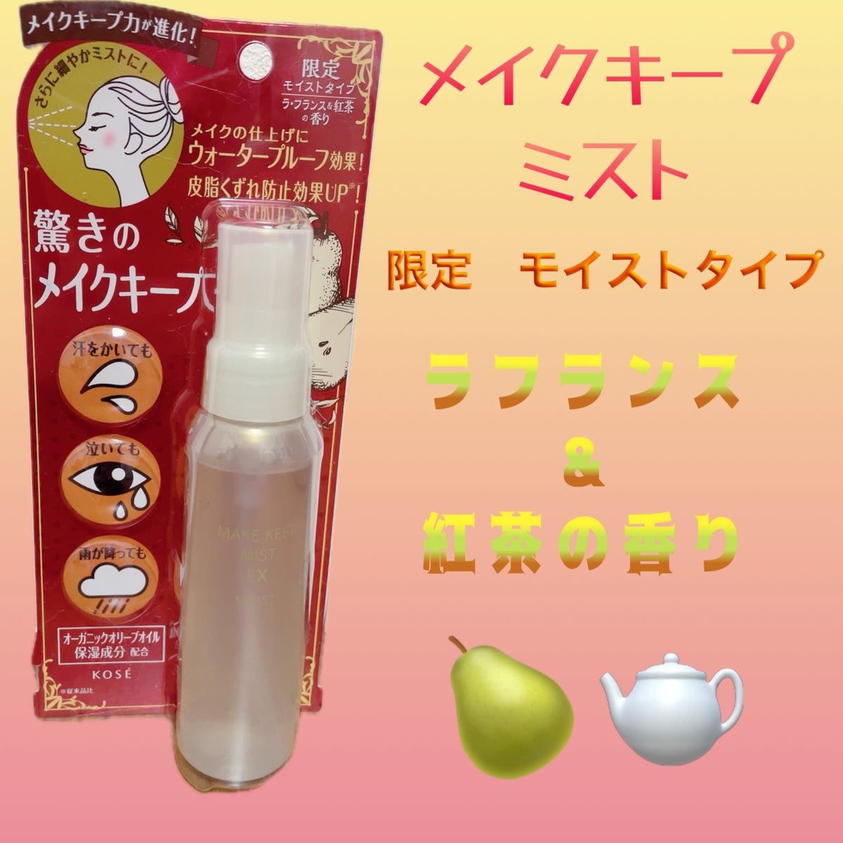 【限定フィックスミスト】メイク キープ ミスト Ex|コーセーコスメニエンスの使い方を徹底解説 混合肌におすすめのフィックスミスト!メイク