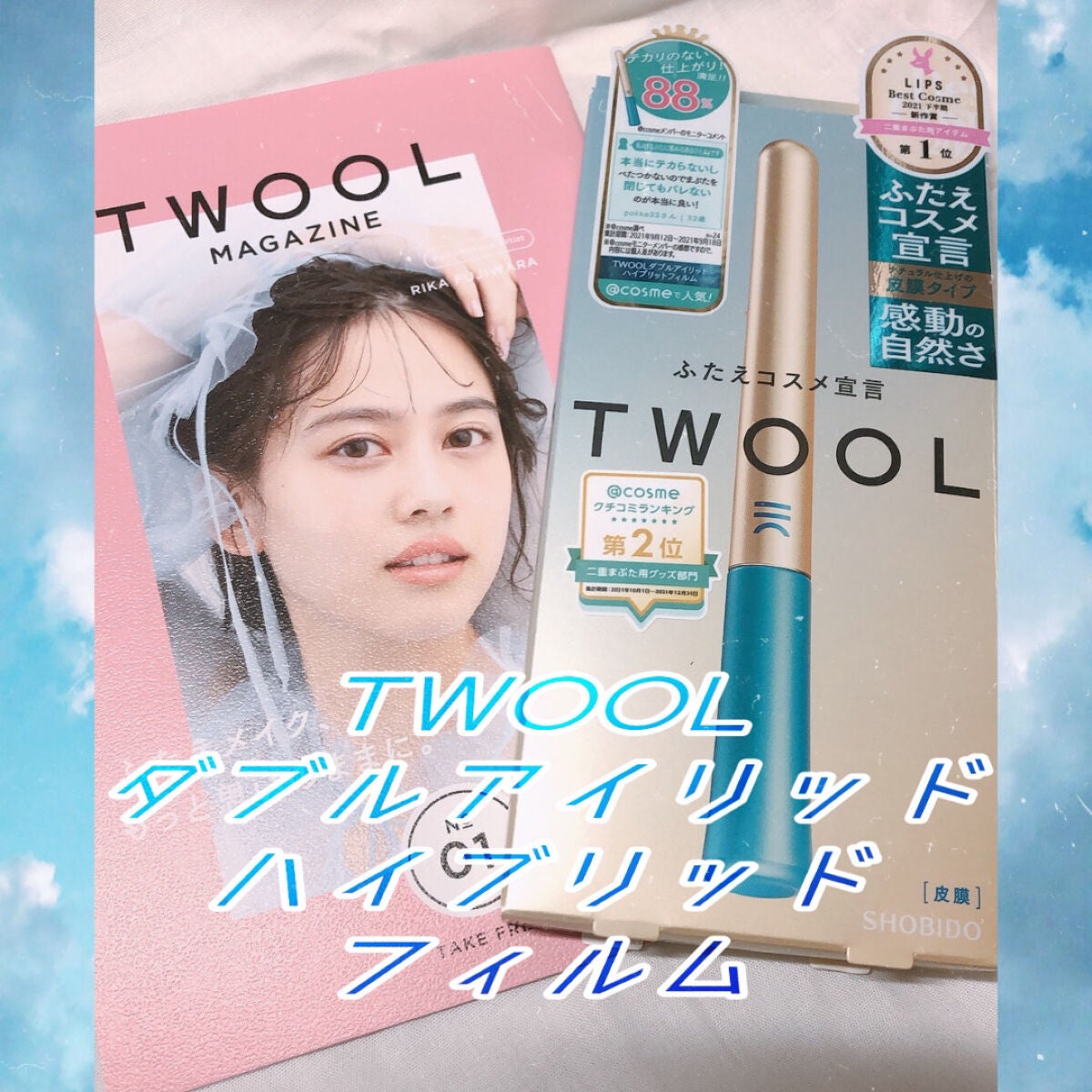 すい On Lips 「丁寧に、キレイに二重 Shobido Twool ダブルアイリッドハイブリットフィルム 」 Lips