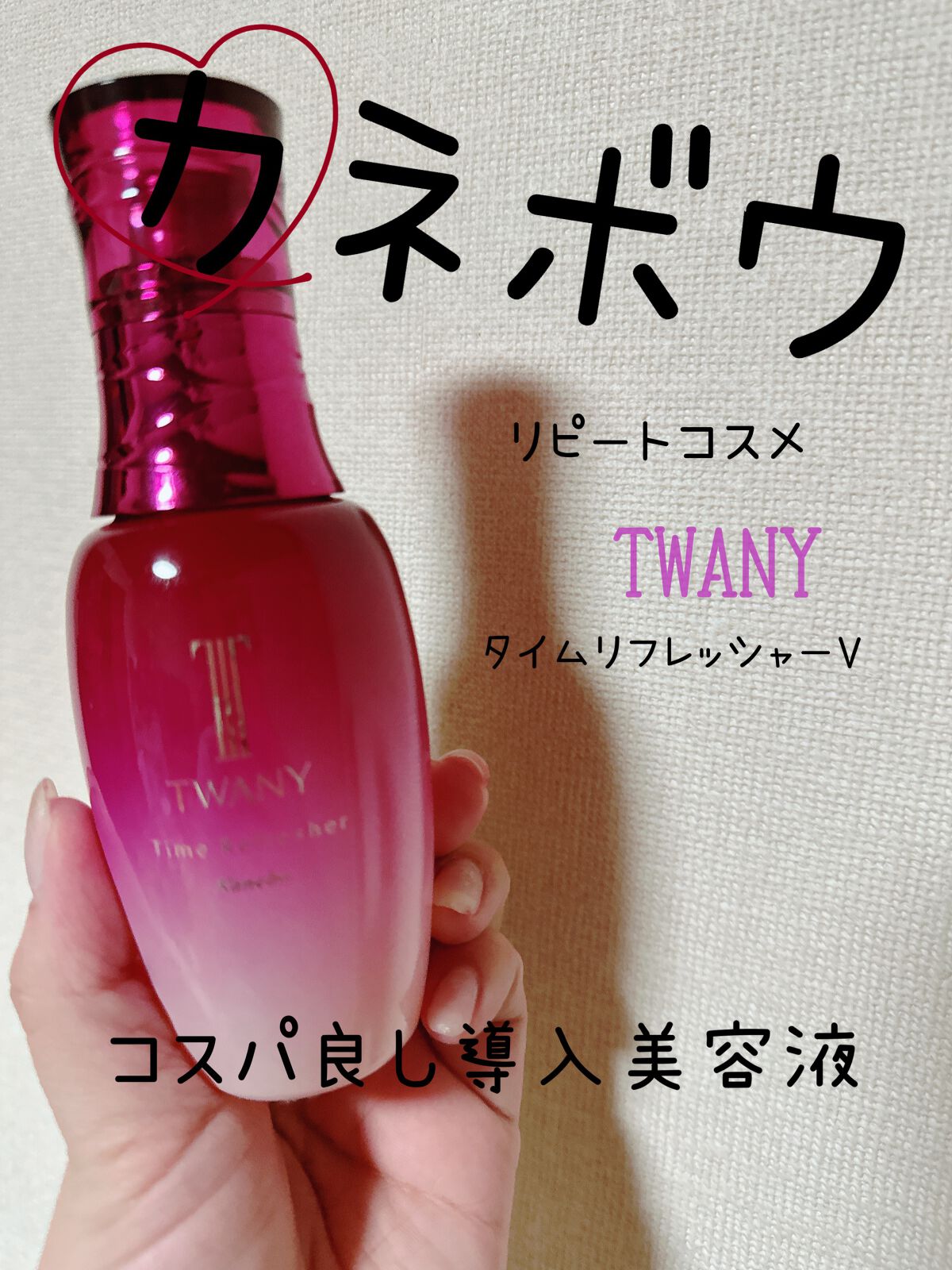 【限定ブースター・導入液】タイムリフレッシャーv|twanyの口コミ お久しぶりです😌 今日はリピートした導入美容液紹介したいと思います👏