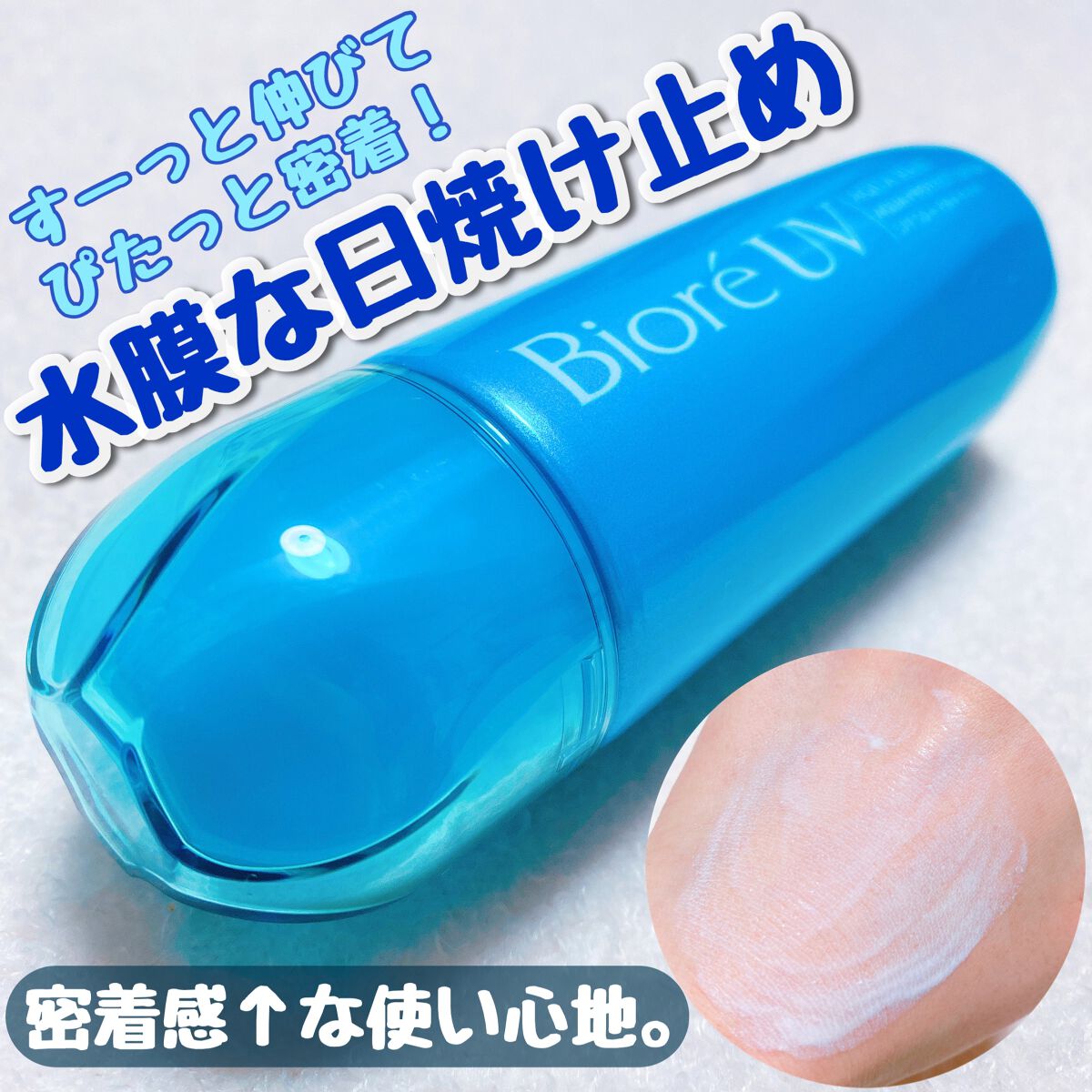 ビオレuv アクアリッチ アクアプロテクトローション水層パック|ビオレの口コミ Biore Uv『すーっ、ぴたっ!』日焼け止め☀️