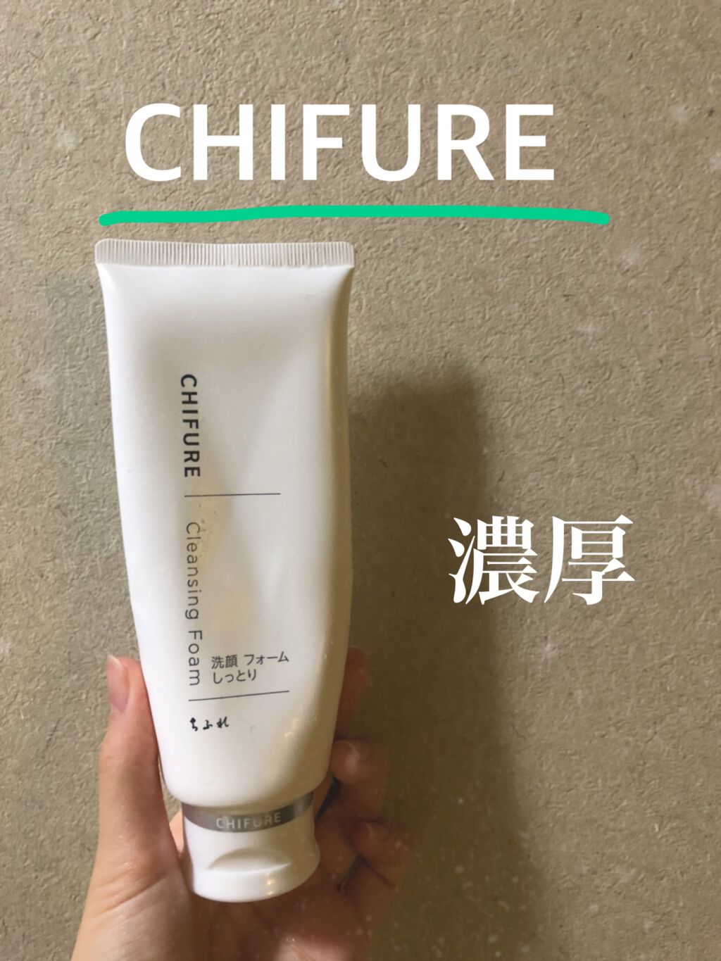洗顔フォーム しっとりタイプ|ちふれの口コミ リピ買い洗顔 Chifure 洗顔フォーム しっとりタイプ By 柿の種やら混合肌 Lips