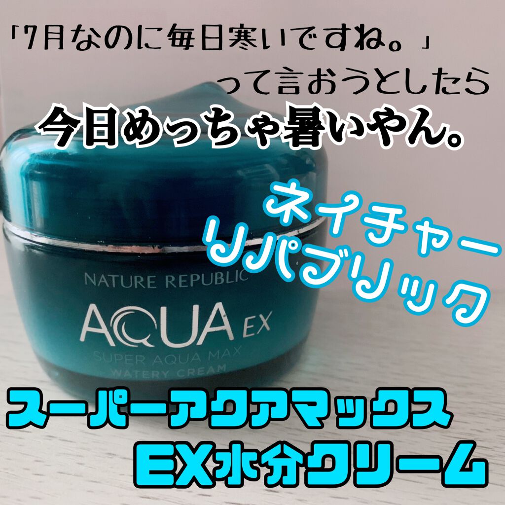 スーパーアクアマックス Ex水分クリーム|ネイチャーリパブリックの効果に関する口コミ 乾燥肌におすすめのフェイスクリーム!ネイチャー