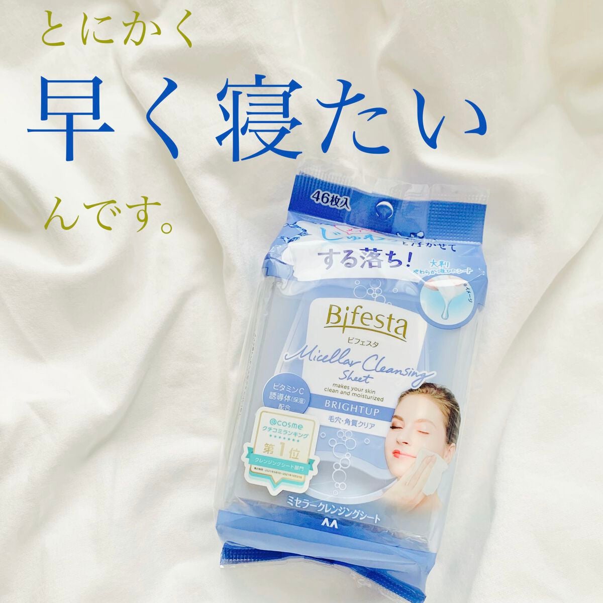 ミセラークレンジングシート ブライトアップ|ビフェスタの口コミ とにかく早く寝たいんです!シリーズ By はる(羽留)普通肌 Lips