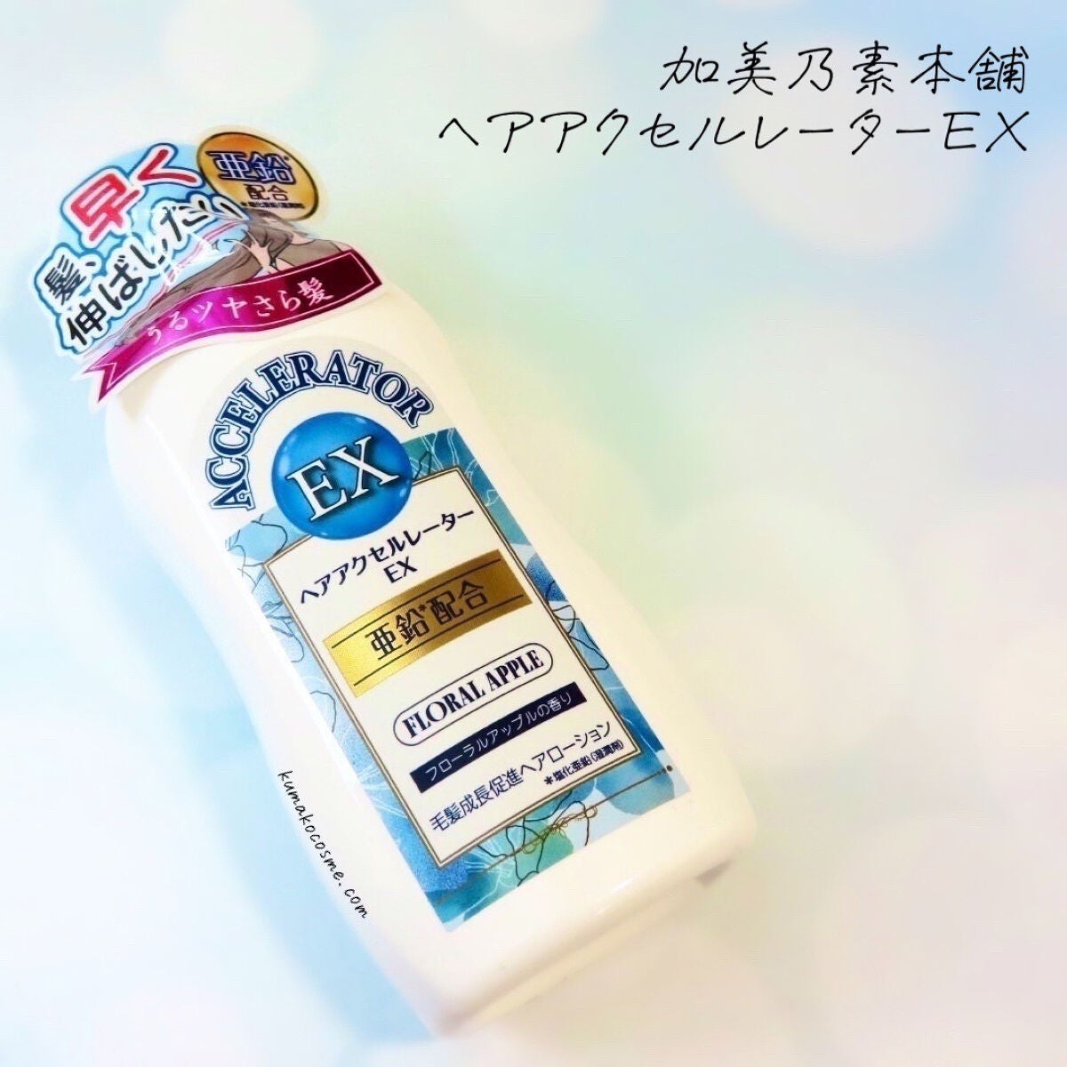 ヘアアクセルレーターex|加美乃素本舗の口コミ 𖤐加美乃素本舗 ヘアアクセルレーターex By くまざわ💎くまお Lips