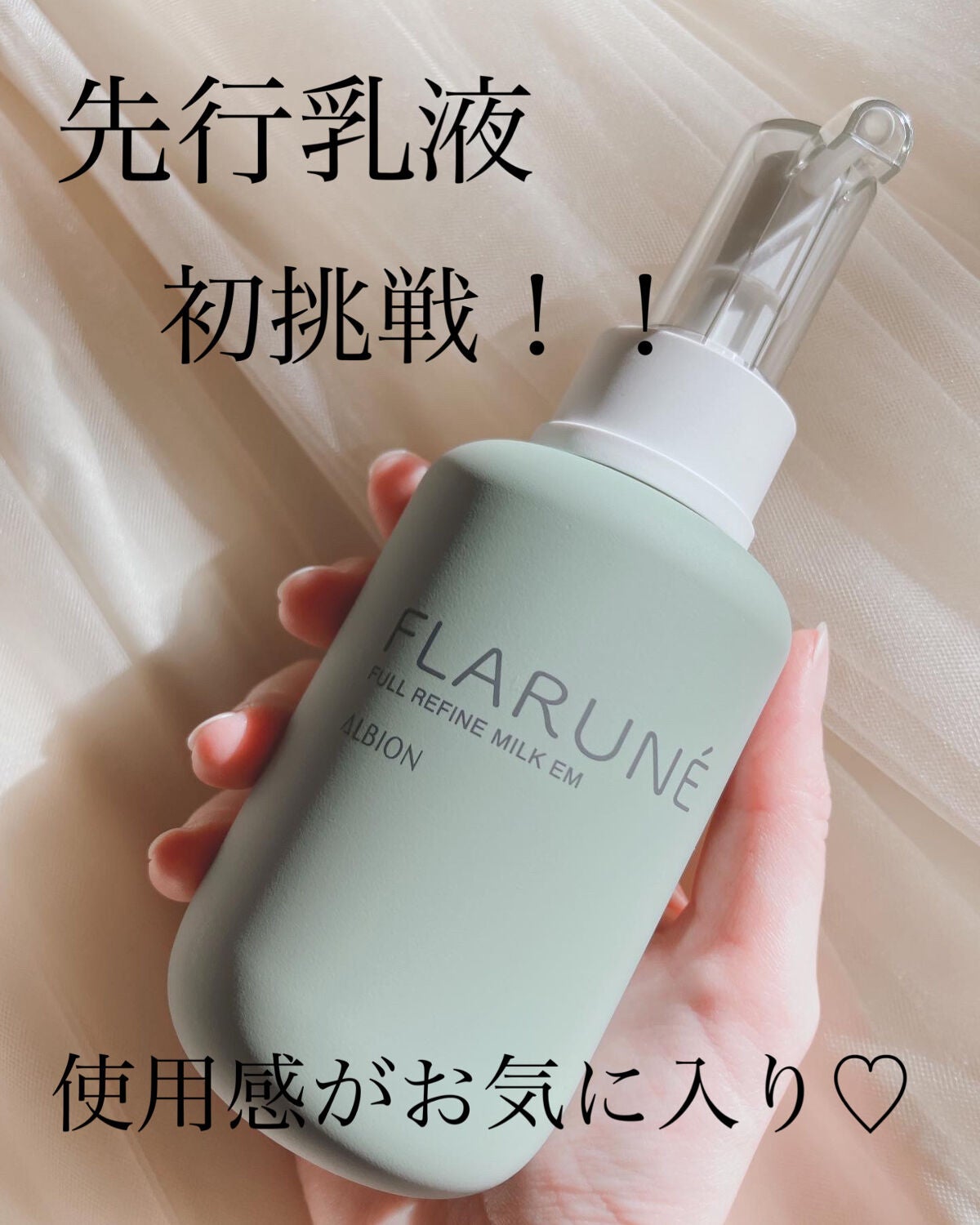 フラルネ フルリファイン ミルク Em 200g|albionの使い方を徹底解説「アルビオン フラルネ フルリファイン ミルク Em(ノーマル