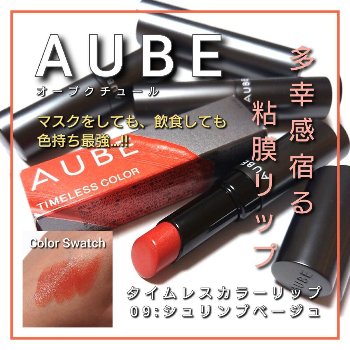 【新色レビュー】タイムレスカラーリップ|オーブは落ちないのか?色持ちに関する口コミ 今回は、aubeオーブから、 By ありんこ
