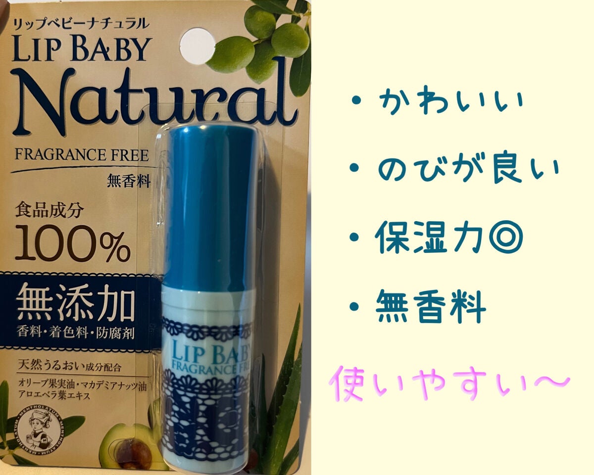 リップベビーナチュラル 無香料|メンソレータムの口コミ 保湿力goodリップ♪ メンソレータムのリップベビーナチュラル By ごろごろ