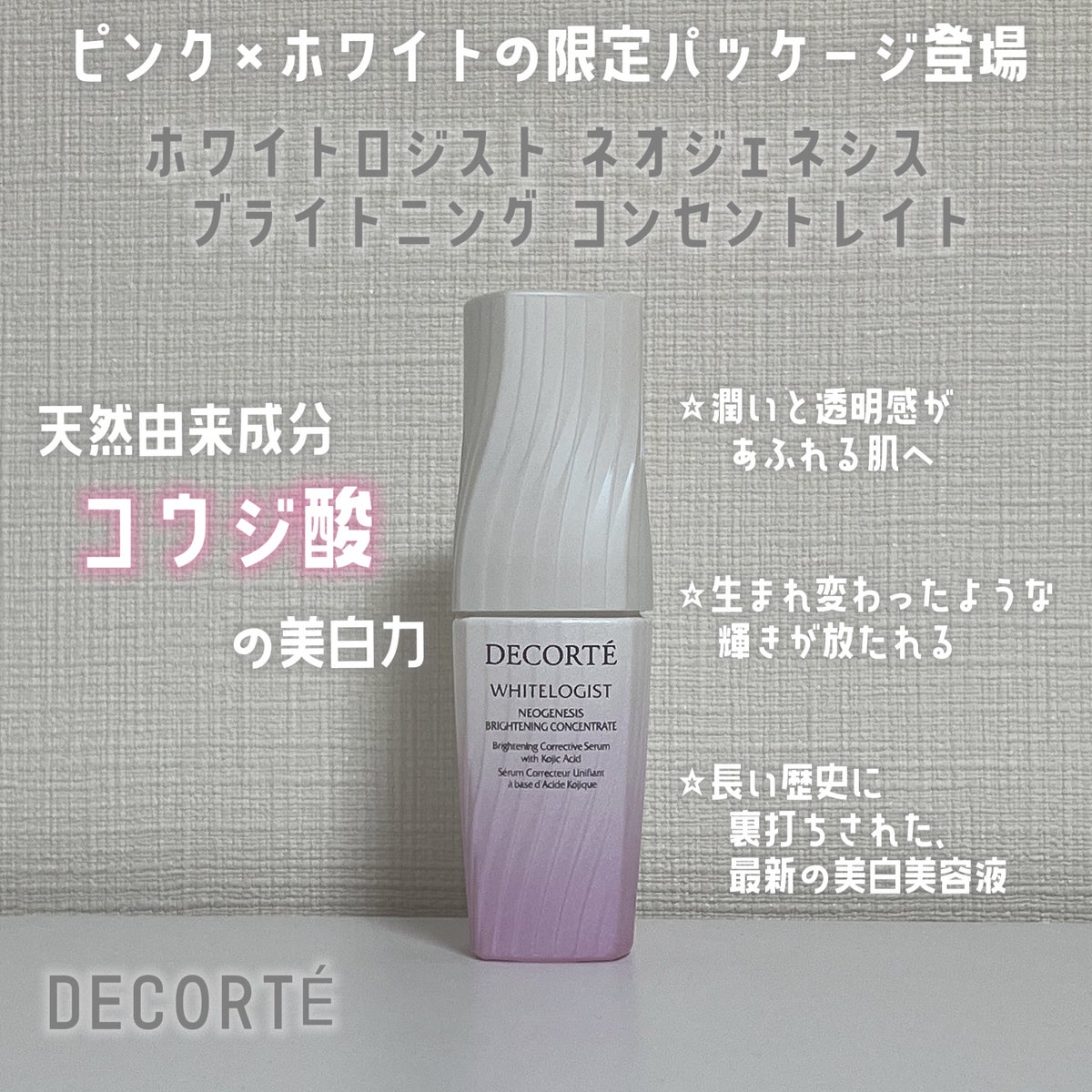 【限定美容液】ホワイトロジスト ネオジェネシス ブライトニング コンセントレイト|decortÉの効果に関する口コミ